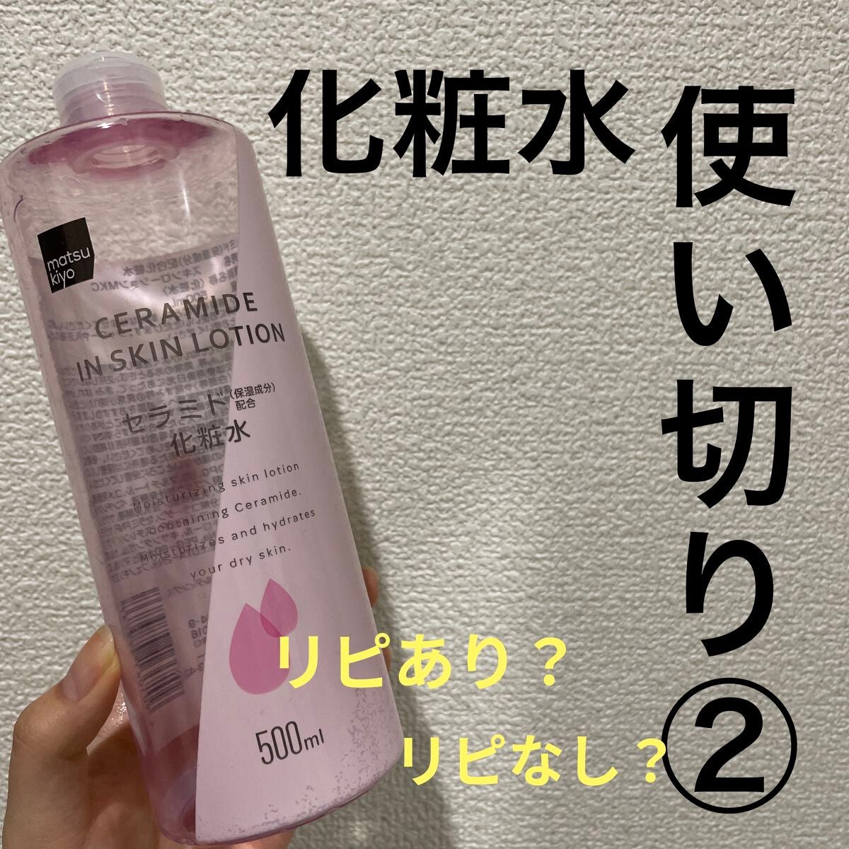 マツキヨ セラミド化粧水|matsukiyoの口コミ 乾燥肌におすすめの化粧水!前回に続いて今回は、 「マツキヨ セラミド化粧水」使い切り