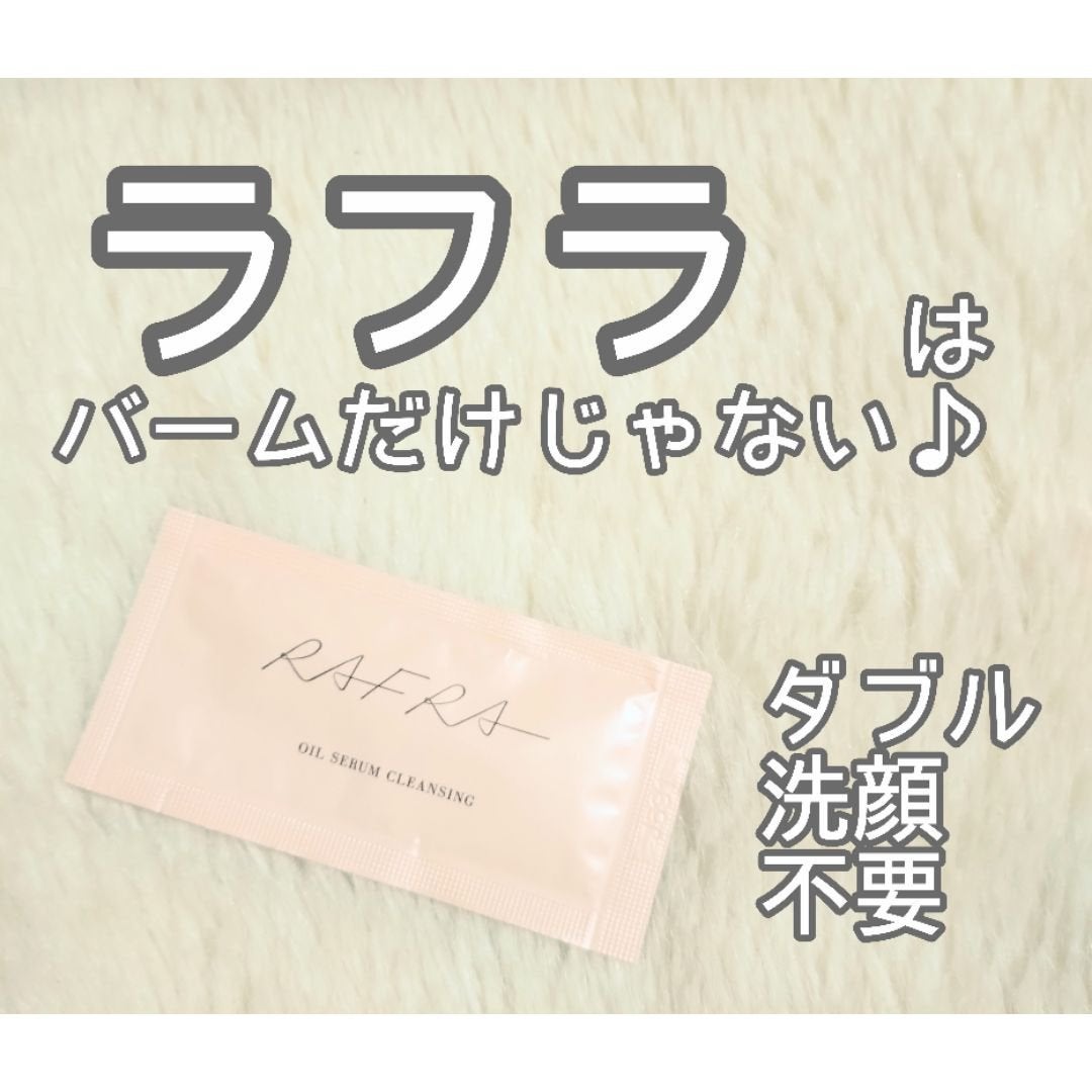 オイルセラムクレンジング|rafraの口コミ とろりとしたテクスチャーとオレンジのさわやかな香りがすごく気持ちいいクレンジングでした