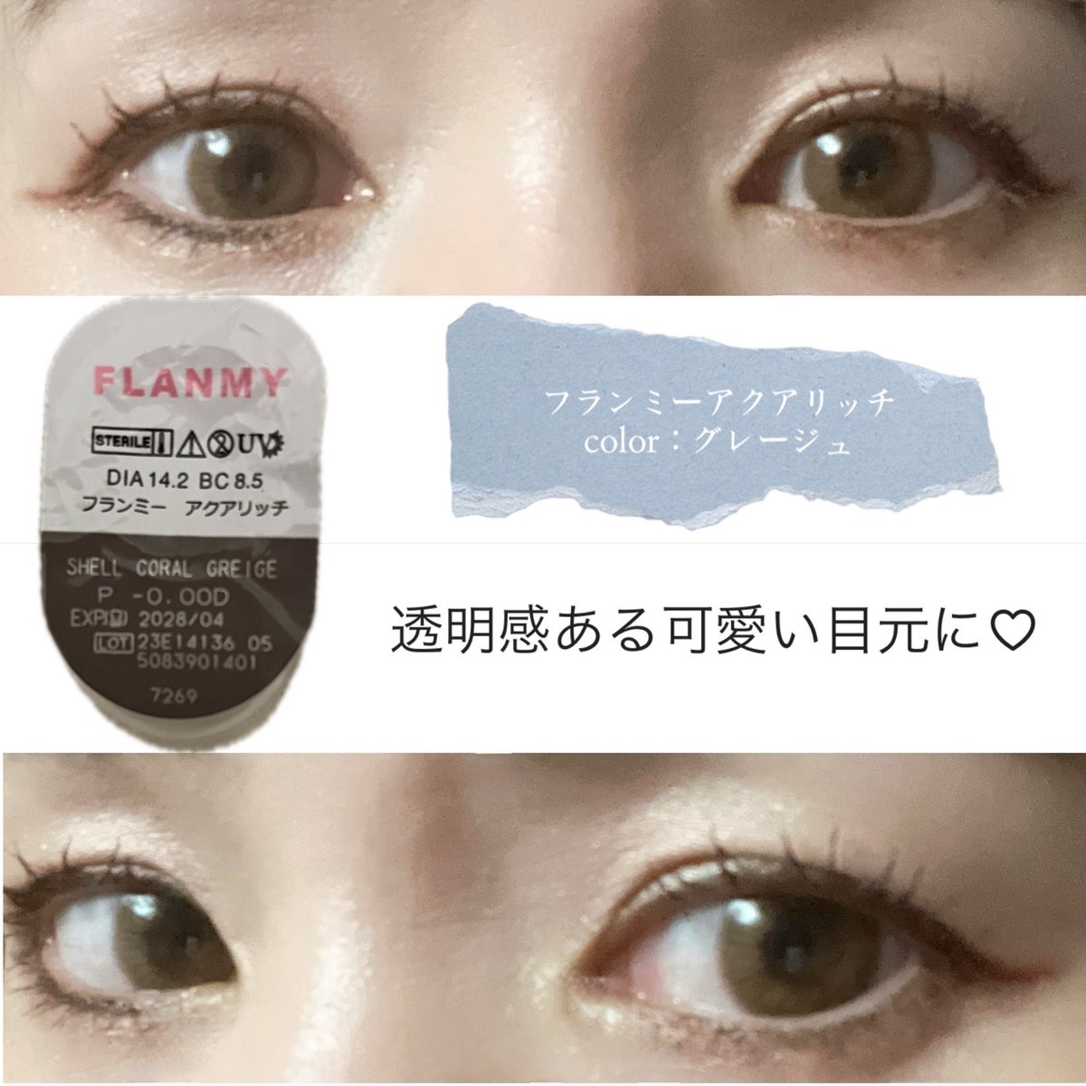 Flanmy 1day(10枚30枚)|flanmyのカラコンレポ・着画口コミ フランミーアクアリッチのグレージュカラー。 By