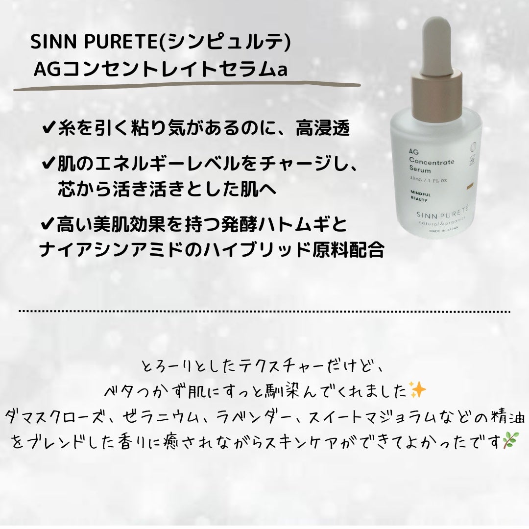 Agコンセントレイト セラム A|sinn PuretÉの効果に関する口コミ Sinn Pureteシンピュルテ By Kisaki💐
