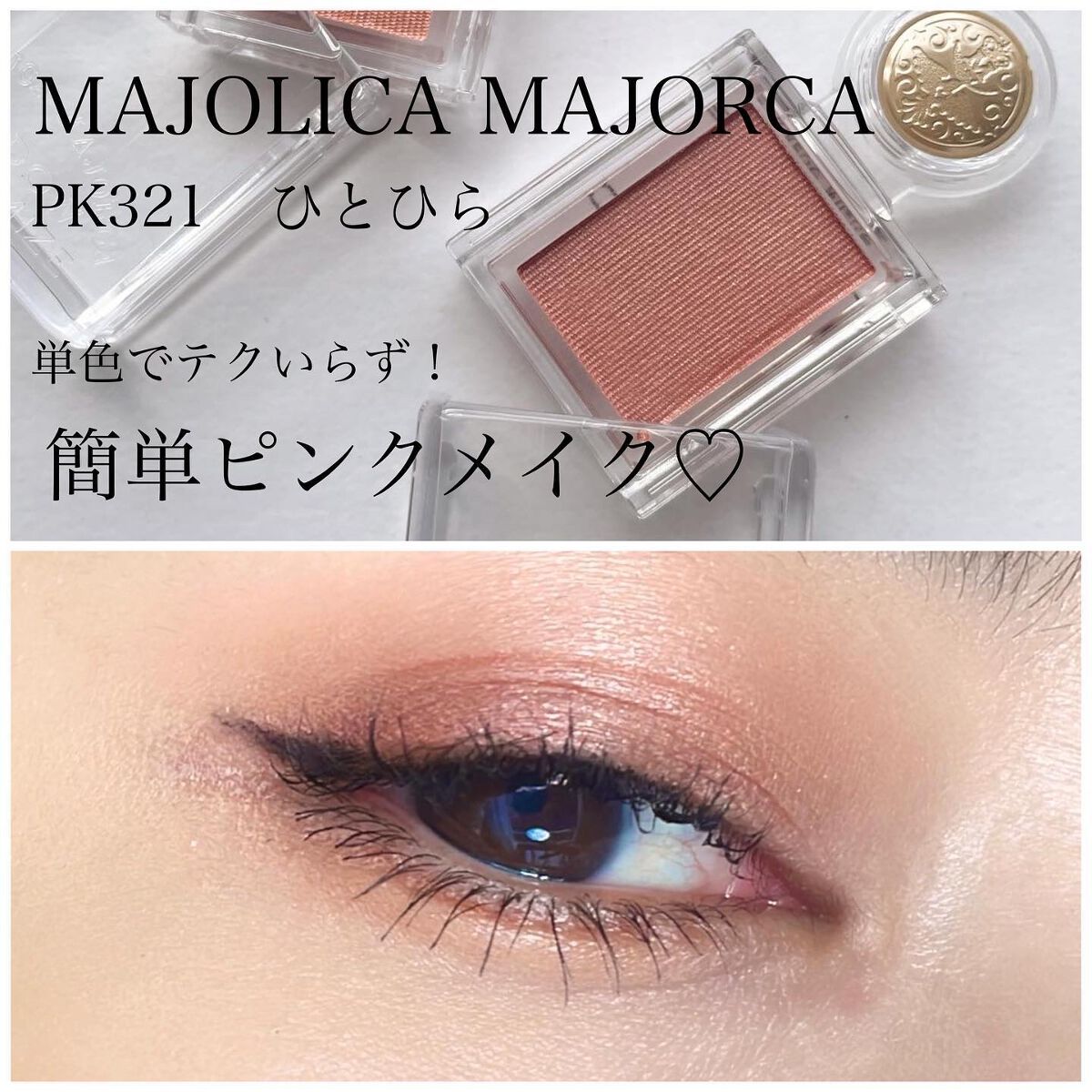 シャドーカスタマイズ|majolica Majorcaの口コミ マジョリカマジョルカ Pk321 ひとひら🌸 By えん乾燥肌 Lips