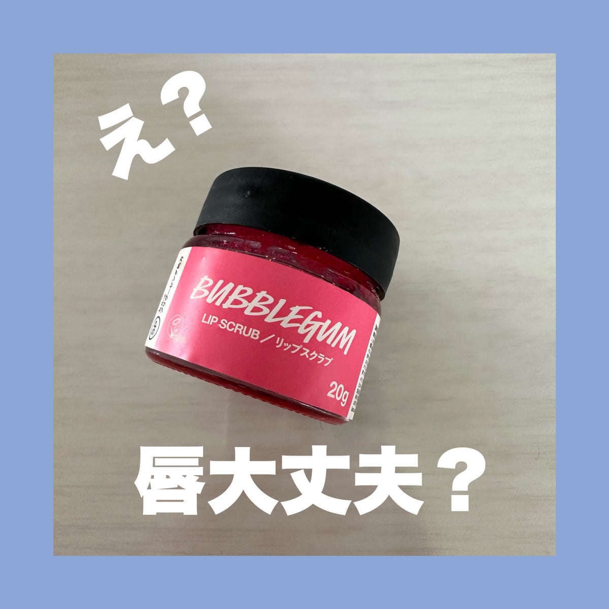 バブルガムフレーバー リップスクラブ|ラッシュの使い方を徹底解説 【使った商品】 ラッシュ リップスクラブ(税込1200円) By