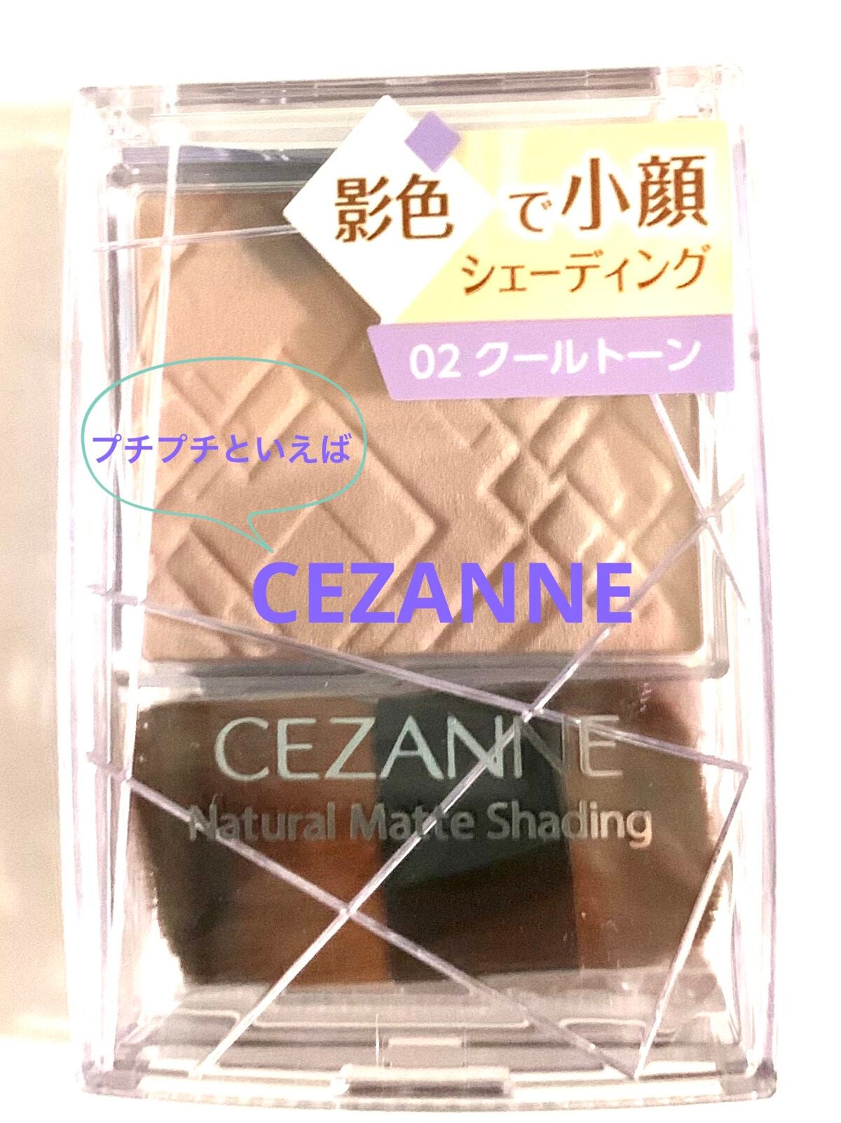 ナチュラルマットシェーディング|cezanneの口コミ ブルベさん注目!! ブルベさんにオススメなプチプラシェーディング By Setsu