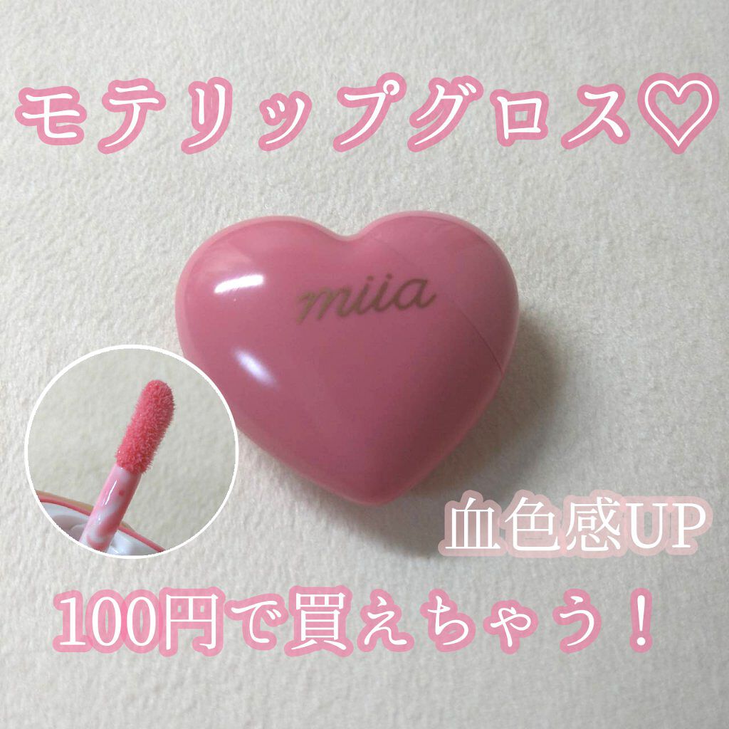 Miia リップグロス|daisoの口コミ 超優秀!100均で買えるおすすめリップグロス!百均で買えるモテリップグロス♡/ By ろあ