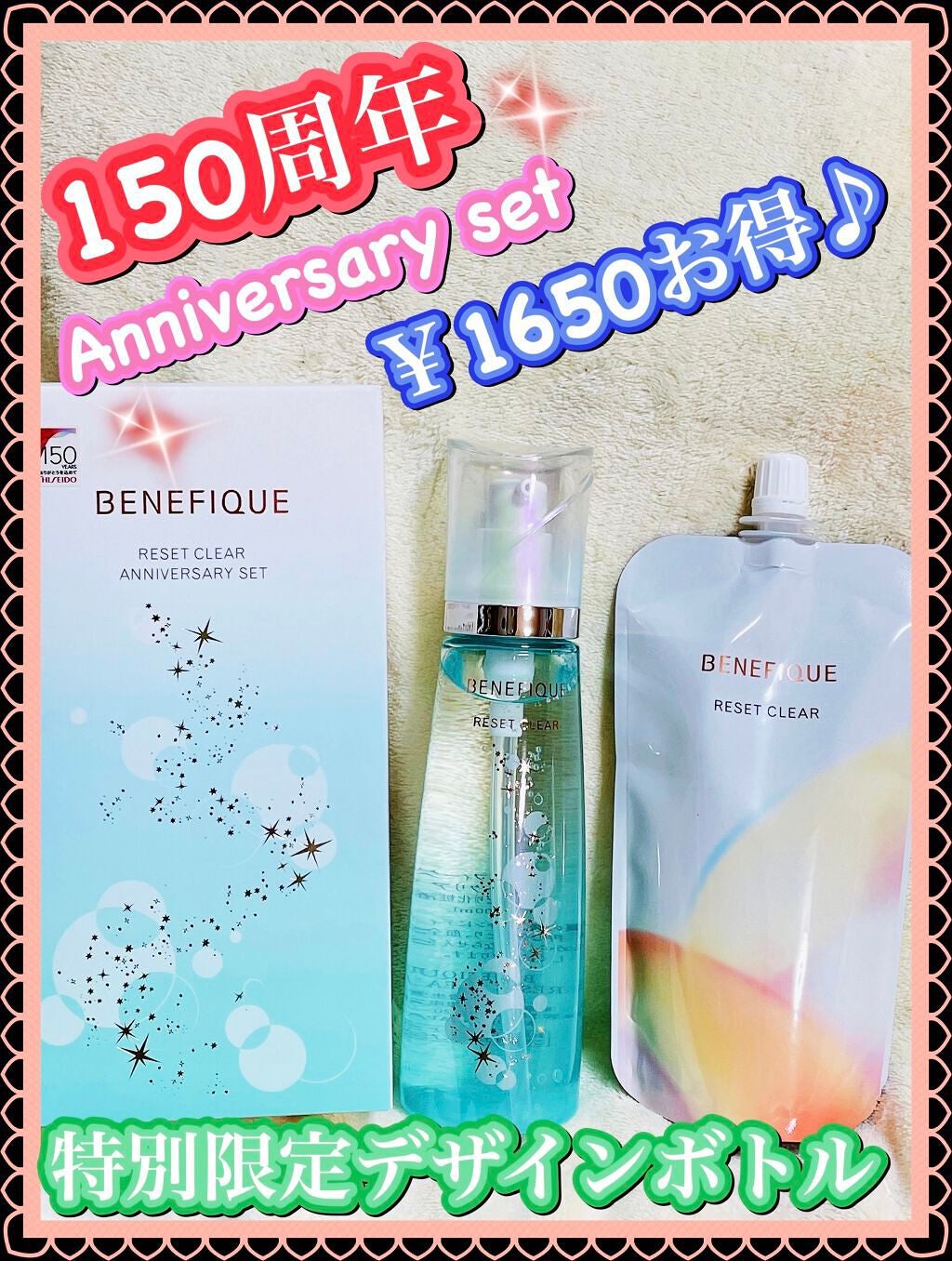 【限定化粧水】リセットクリアn|benefiqueの口コミ 150周年㊗️anniversary Set♡♡ By グリコ乾燥肌 Lips