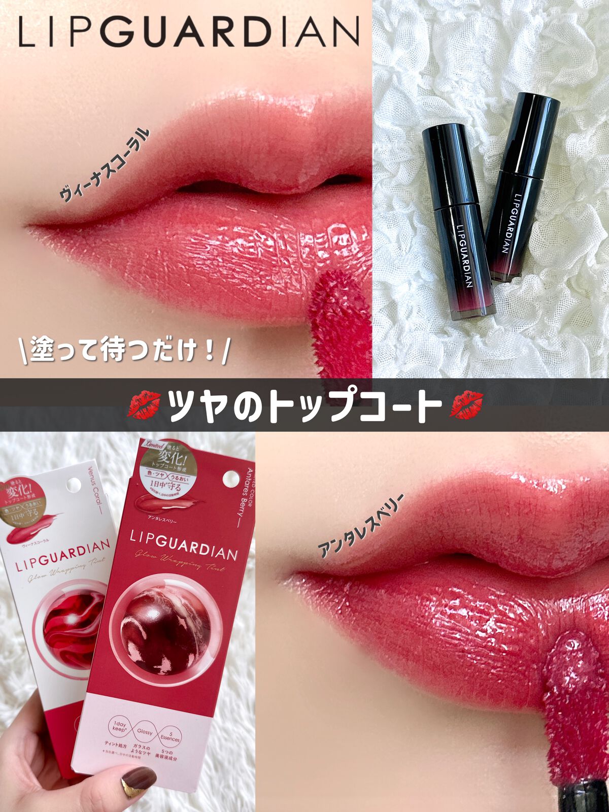 【限定色レビュー】グロウラッピングティント|lipguardianは落ちないのか?色持ちに関する口コミ ブルベにおすすめのリップグロス!