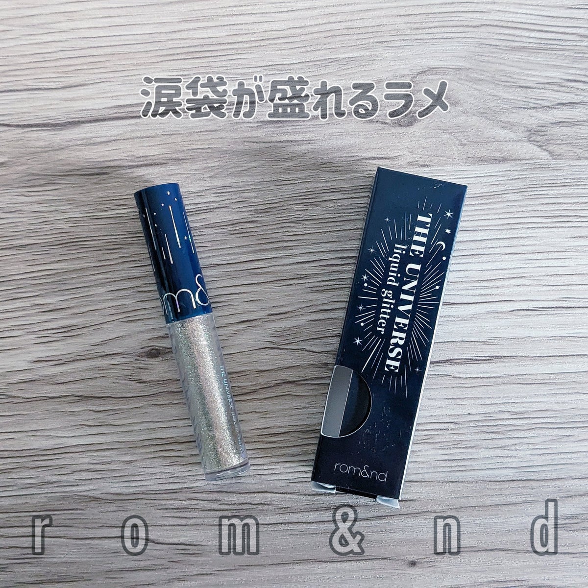 リキッド グリッター シャドウ|romandndを使った涙袋メイクのやり方 イエベにおすすめのリキッドアイシャドウ! 涙 袋 が 最 高 に