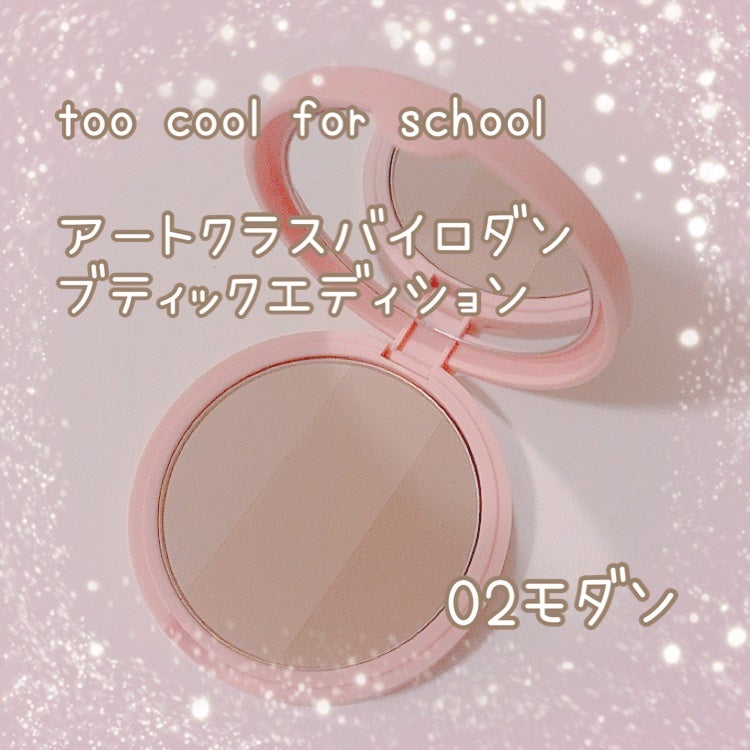 アートクラスバイロダンシェーディング|too Cool For Schoolの口コミ ブルベにおすすめのシェーディング!おすすめ