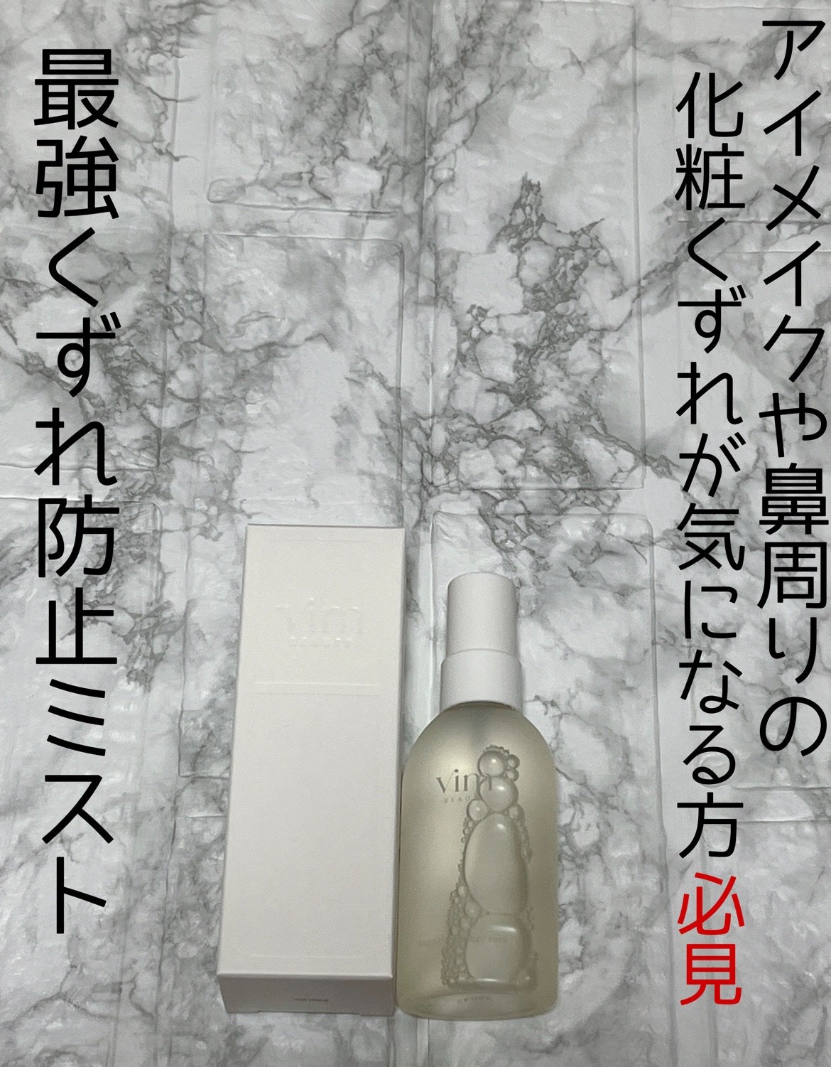 キープ コンフィデンス ミスト|vim Beautyの口コミ メイク後の顔にスプレーすることで、メイクし By Yuri敏感肌30代