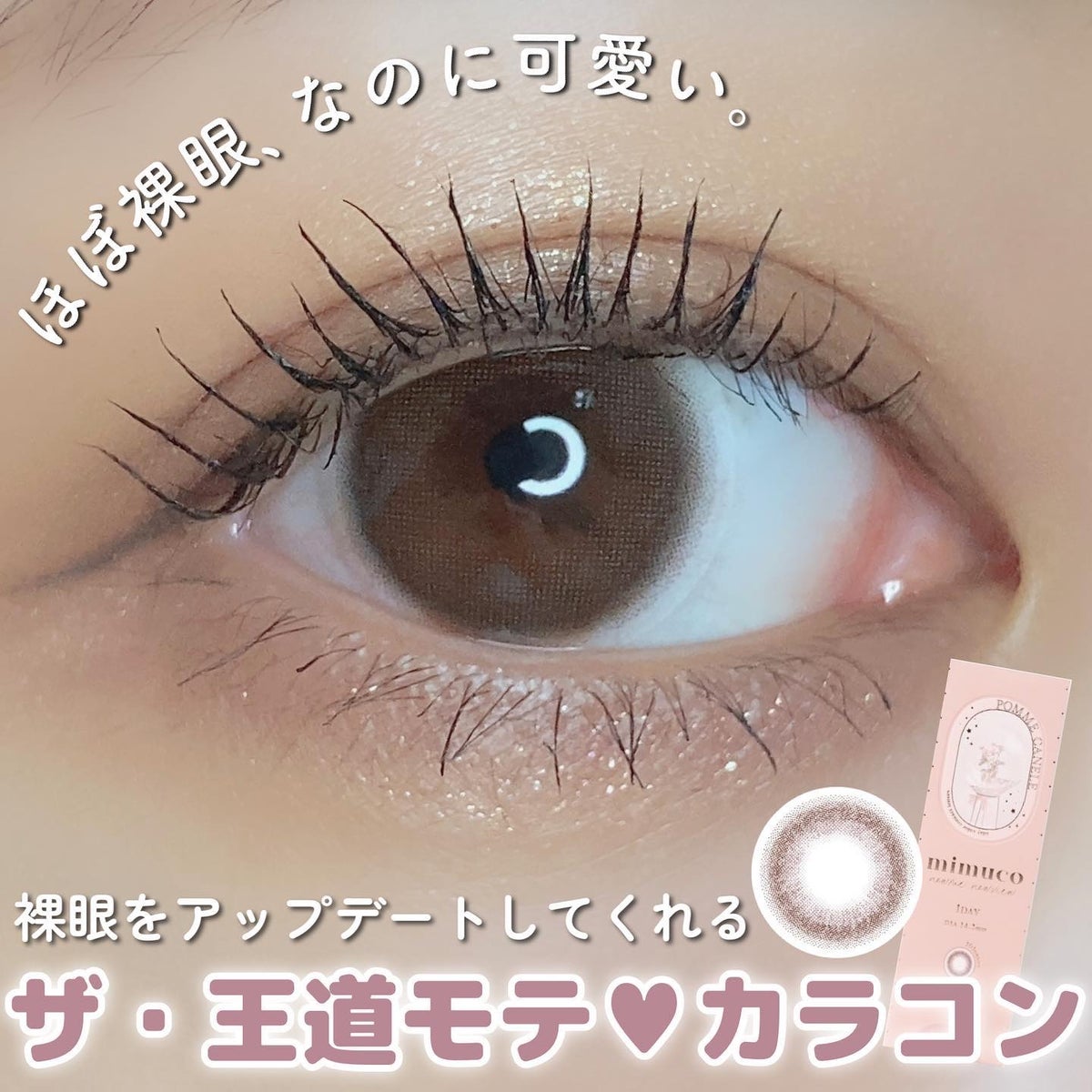 【2023年秋新作ワンデー(1day)カラコン】mimuco 1day|mimucoのカラコンレポ・着画口コミ ほぼ裸眼、だけど可愛い
