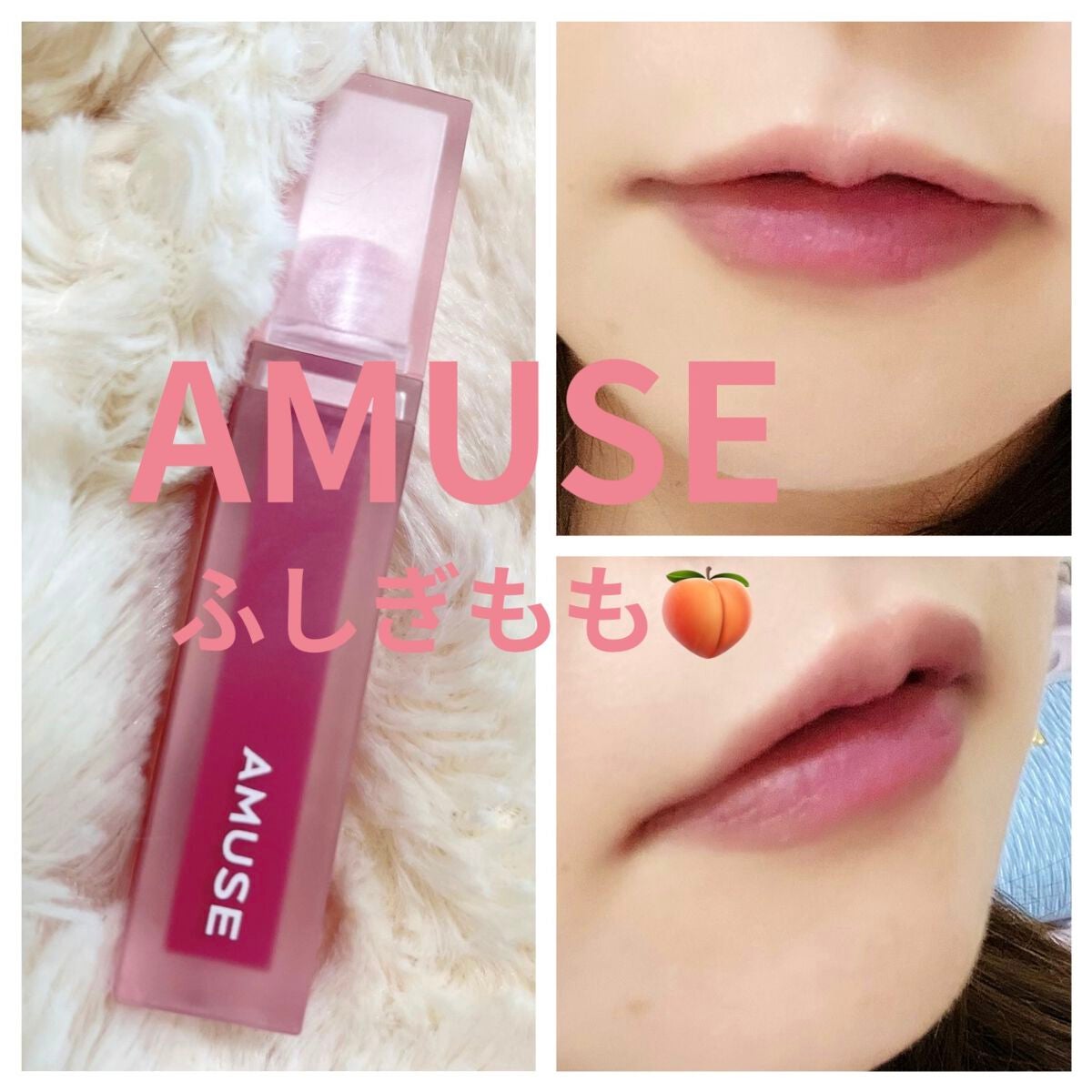 デュー ベルベット|amuseの口コミ ブルベにおすすめの口紅!amuseデュー ベルベット09ふしぎモモ🍑 By ぱんだ🤍🐼🤍混合肌