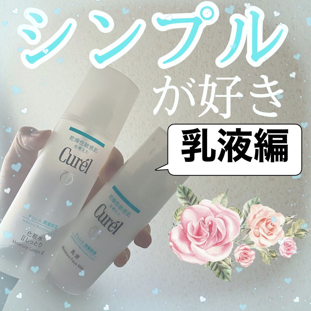 潤浸保湿 乳液|キュレルの口コミ 乾燥肌におすすめの乳液!curel 潤浸保湿 乳液 ドラッグストアで購入 By ハレオンナol🌤フォロバ