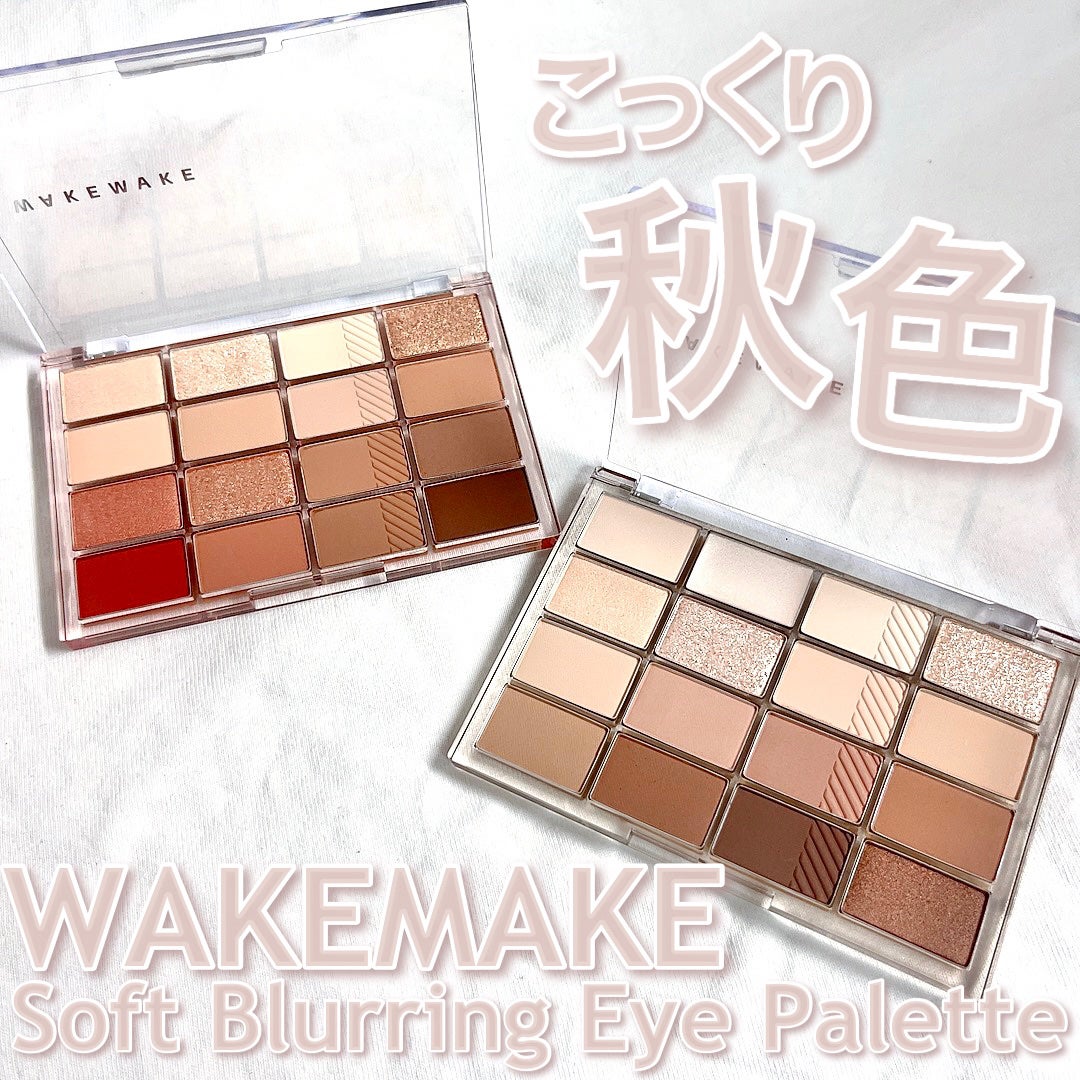 ソフトブラーリング アイパレット|wakemakeの口コミ イエベにおすすめのパウダーアイシャドウ!【wakemake🫶🏻こっくり秋色
