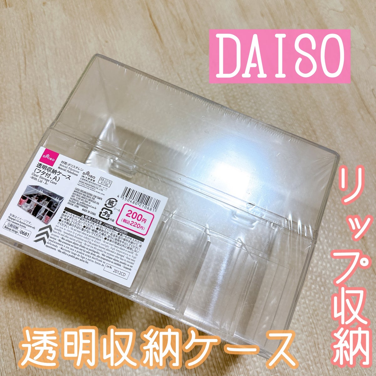 透明収納ケースフタ付、a|daisoの口コミ 超優秀!100均で買えるおすすめコスメ! Daiso 透明収納ケース フタ付、a By