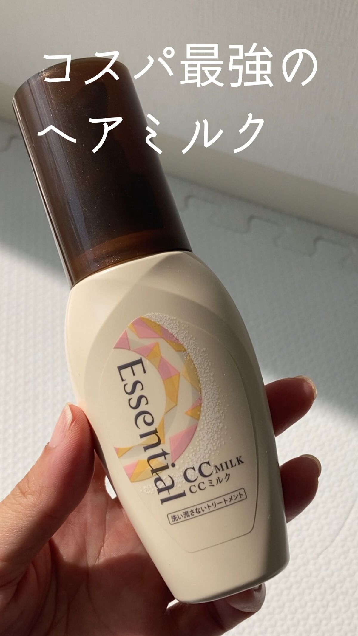 Ccミルク|エッセンシャルの口コミ「【コスパ最強】しっとりまとまるミルク(剛毛&多毛さん向け) 」 By アイボン🐈🌿フォロバ100💛
