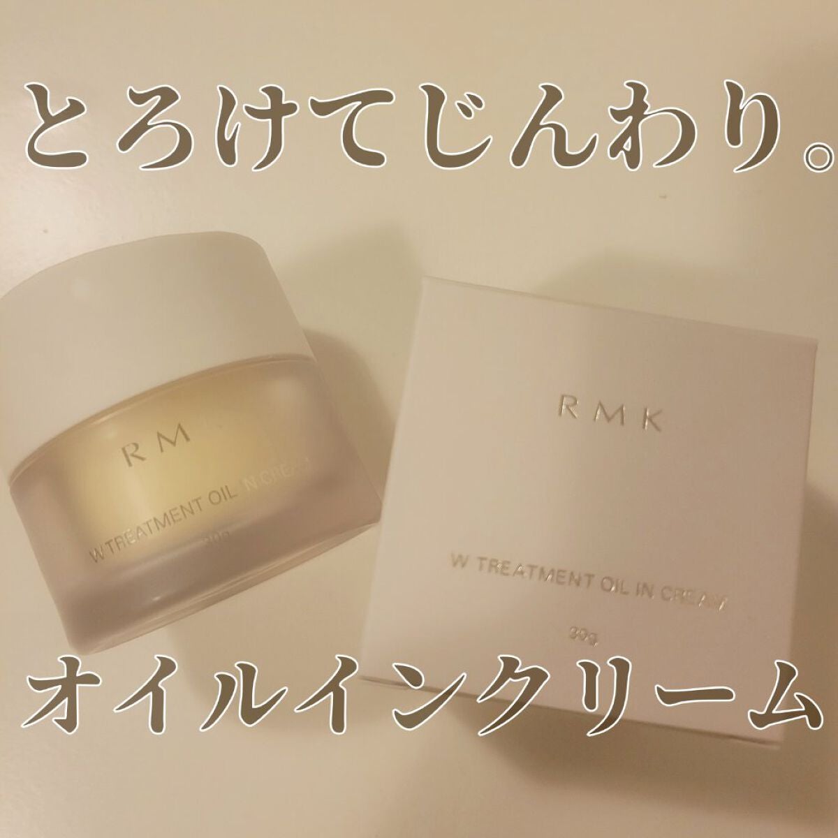 Wトリートメント オイルインクリーム|rmkの口コミ 乾燥肌におすすめのフェイスクリーム!【じんわりとろけてお顔に足りない潤いを♥️rmk