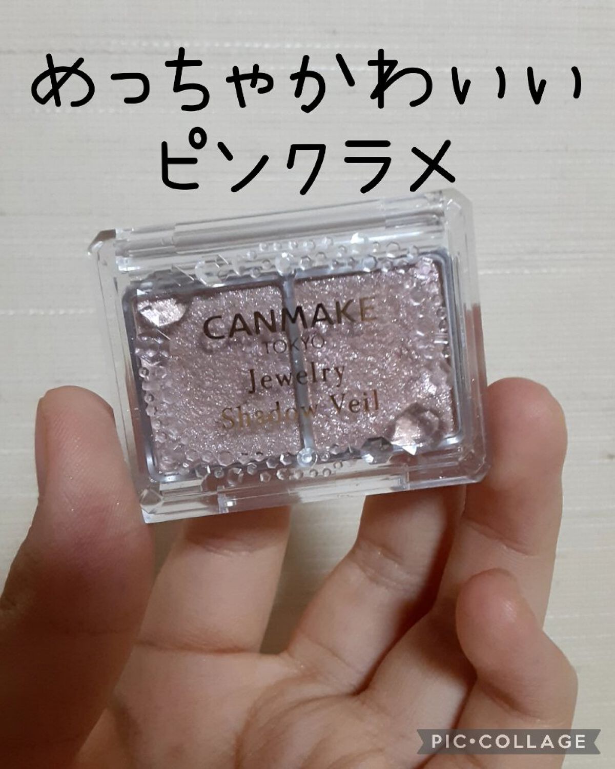 ジュエリーシャドウベール|キャンメイクの口コミ 今回はキャンメイクのジュエリーシャドウベール03ベビーローズをレビューします! By もも