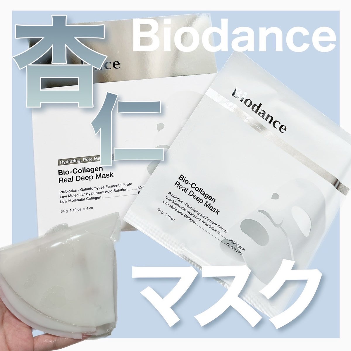 バイオコラーゲンリアルディープマスク|biodanceの効果に関する口コミ 杏仁豆腐マスクが面白い By まみやこフォロバ混合