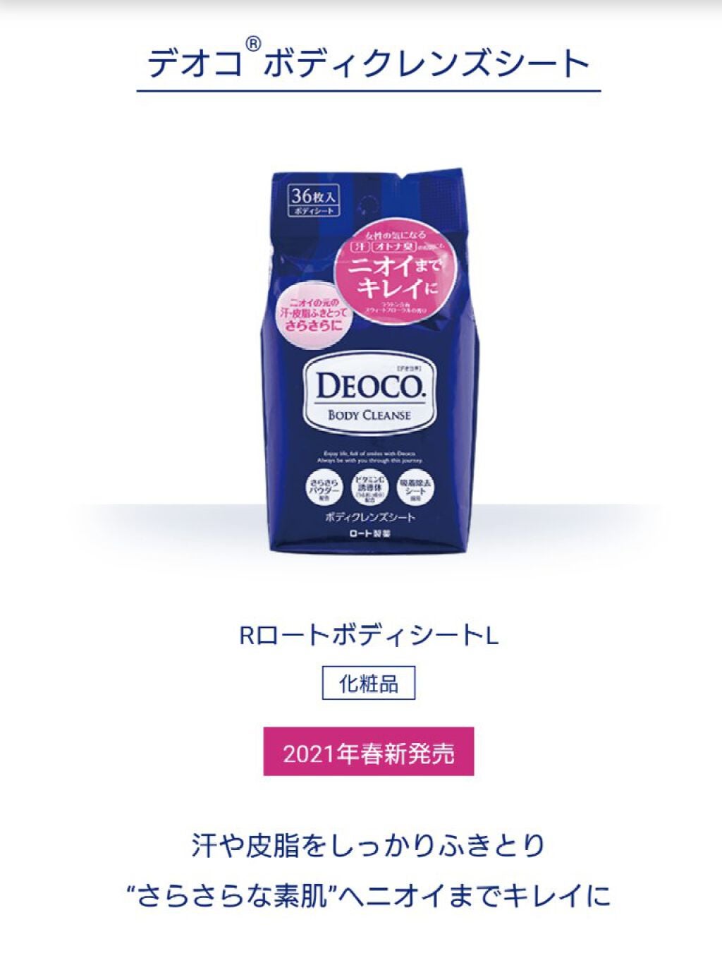 ボディクレンズシート|deocoデオコの口コミ 去年jkの香りがすると話題になったデオコのボディーシートです。 By りねる脂性肌