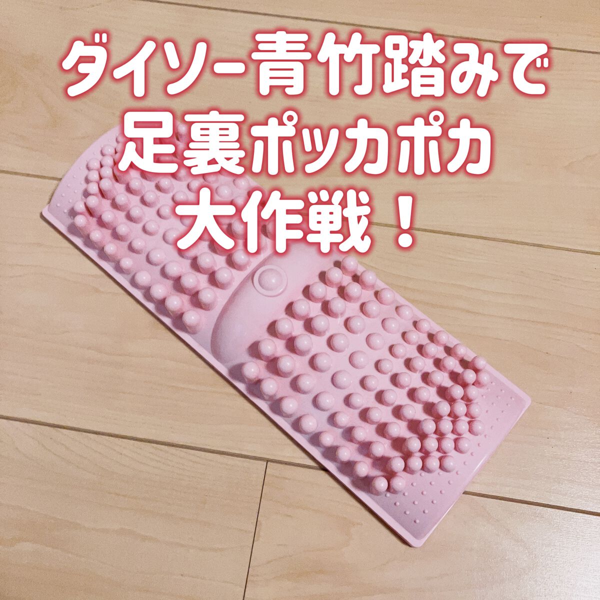 青竹踏み|daisoの口コミ 超優秀!100均で買えるおすすめレッグ・フットケア!🦑「踏めば足裏ぽかぽか!」 🦑「靴下なんていらない