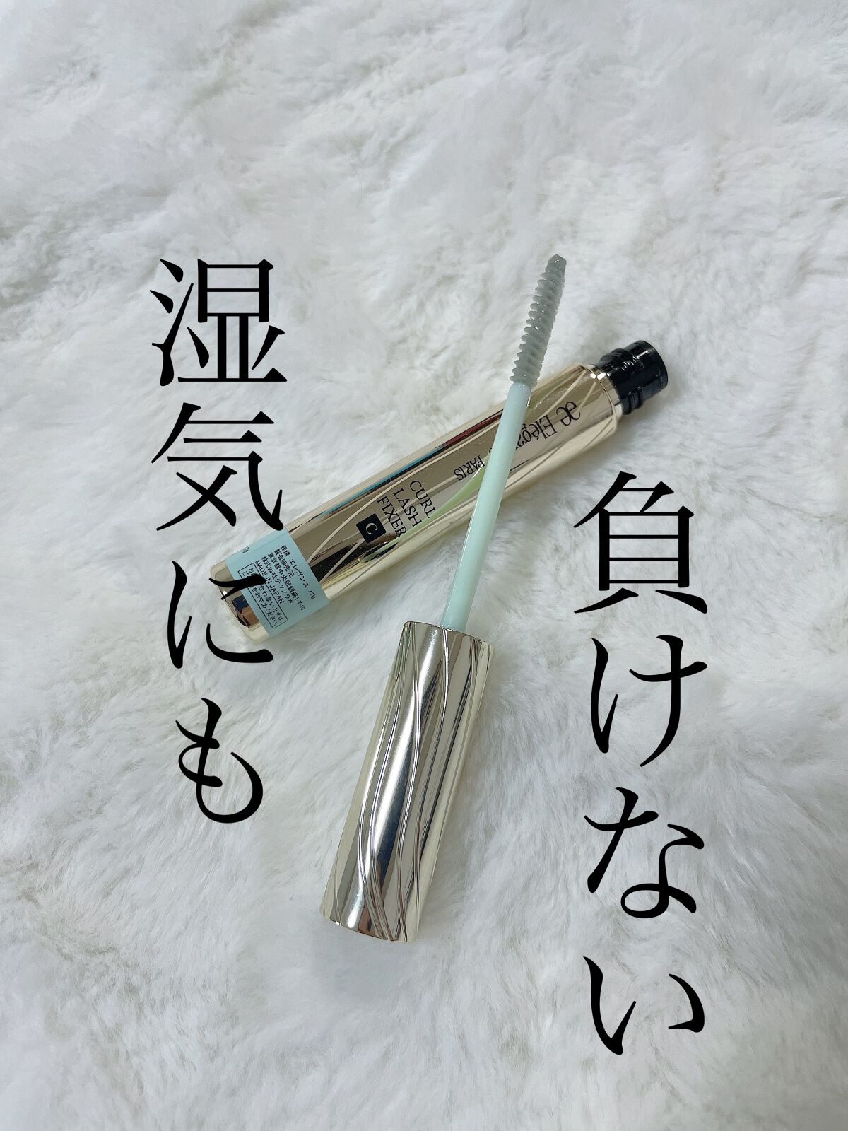 カールラッシュ フィクサー|eléganceの口コミ 【使った商品】 ・elégance カールラッシュ フィクサー By なあ敏感肌