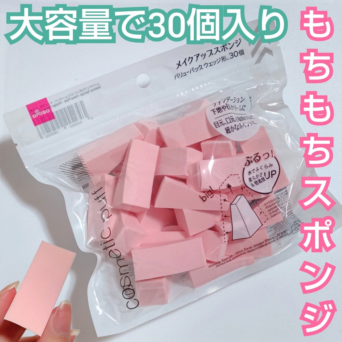メイクアップスポンジ(バリューパック、ウェッジ形、30個)|daisoの口コミ 超優秀!100均で買えるおすすめパフ・スポンジ!もちもち感