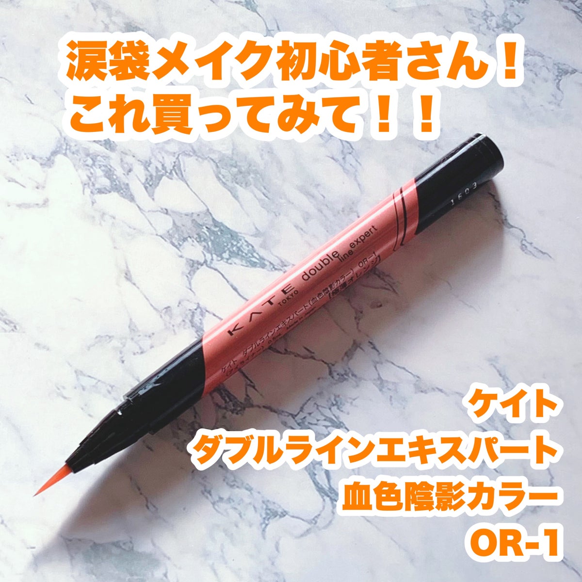 ダブルラインエキスパート血色陰影カラー|kateを使った涙袋メイクのやり方 涙袋メイク初心者さんにおすすめしたい!! By とま🍅