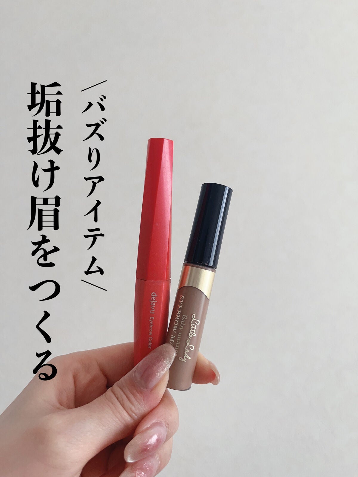デジャヴュ・リトルレディの眉マスカラを使った口コミ 垢抜け眉毛をつくる♡ ••┈┈•• ••┈┈•• ••┈┈•• ••┈┈•• By 茶々