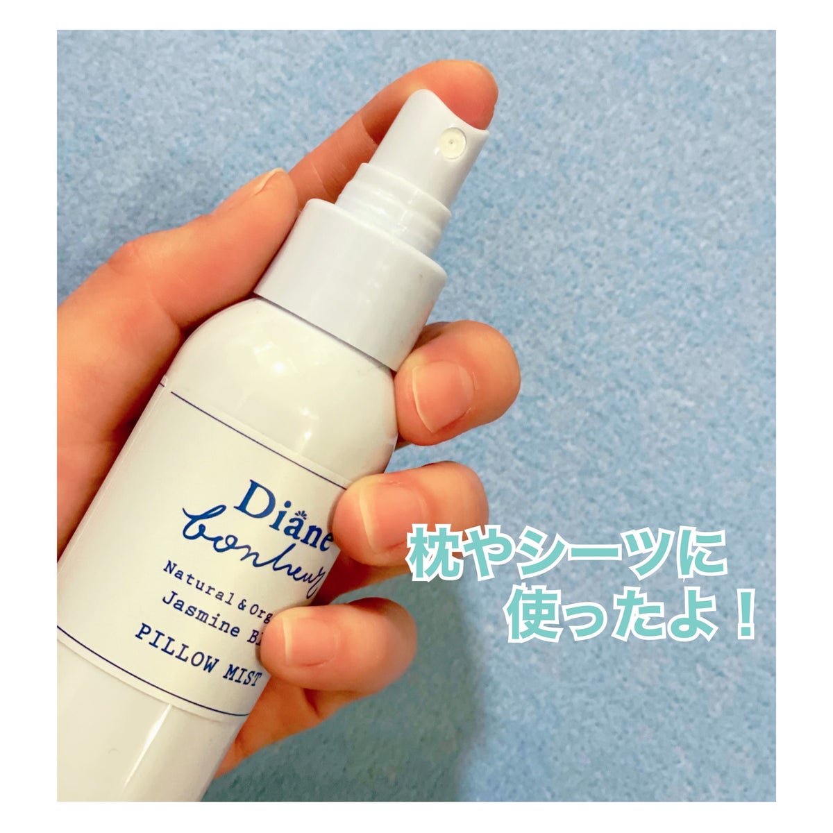 ダイアンボヌール おやすみピローミスト ジャスミンブルーの香り|ダイアンの口コミ ★ ダイアンボヌール おやすみピローミスト By ☀