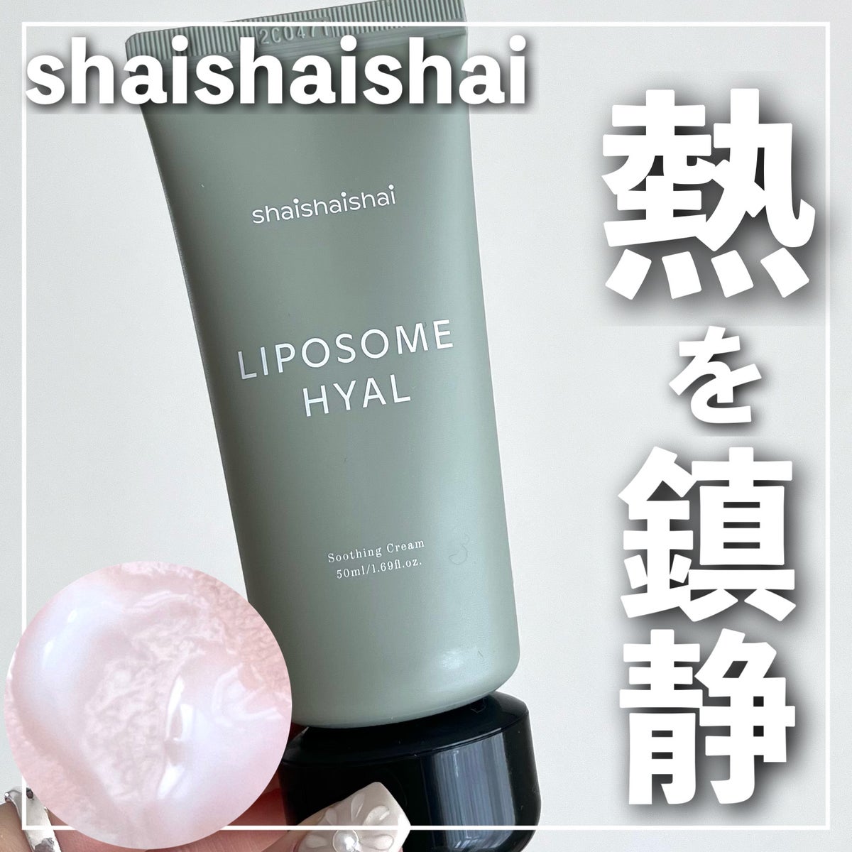 リポソームヒアルスージングクリーム|shaishaishaiの効果に関する口コミ 🏷|shaishaishai リポソームヒアルスージング