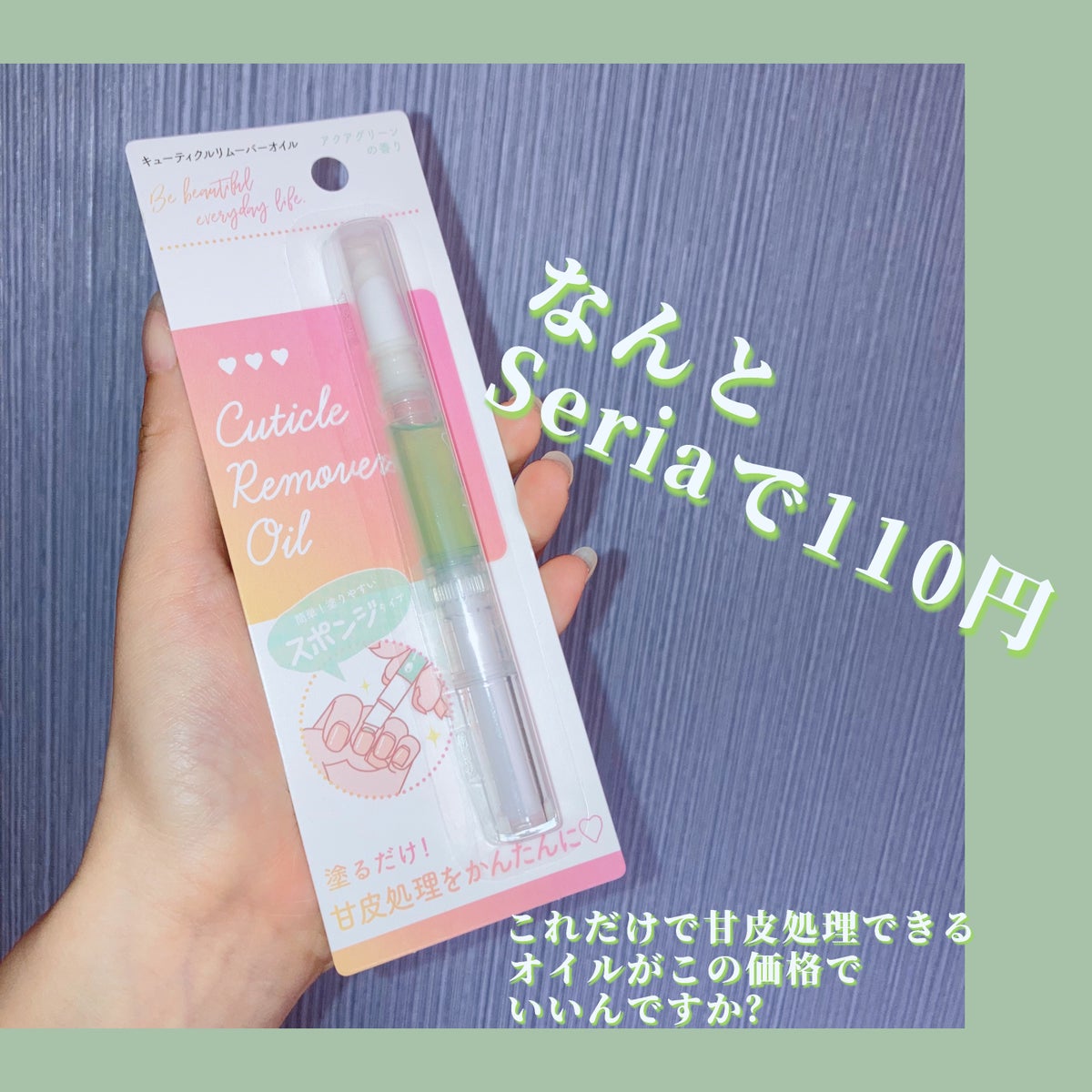 Shキューティクルリムーバーオイル|セリアの使い方を徹底解説 超優秀!100均で買えるおすすめネイルオイル・トリートメント!育爪の前準備💅