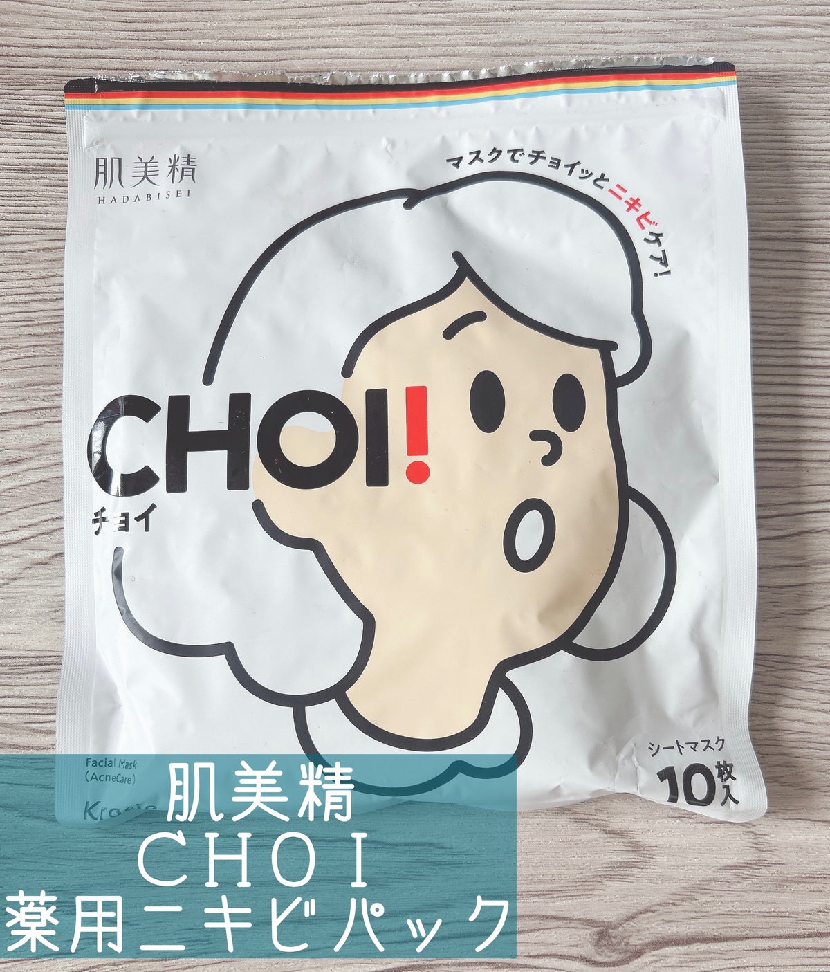 Choiマスク 薬用ニキビケア|肌美精の口コミ ニキビケアにおすすめのシートマスク・パック!「肌美精」の ニキビが酷い私は、週1回こちらを
