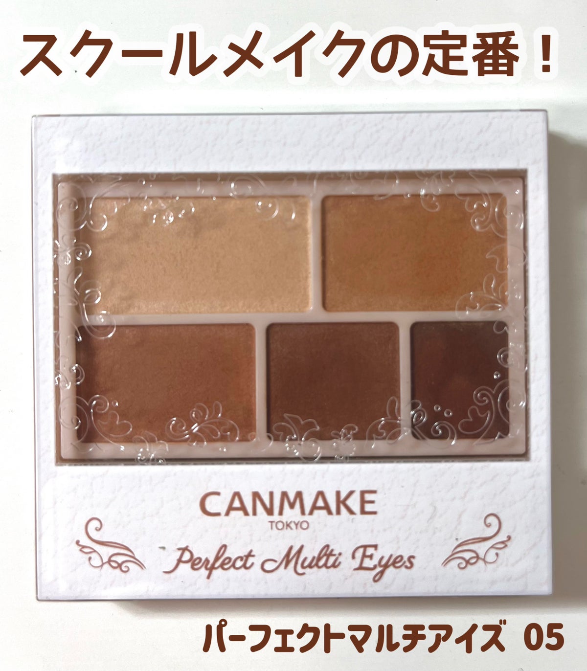 【新色レビュー】パーフェクトマルチアイズ|キャンメイクの口コミ 今回レビューするのは、 キャンメイク パーフェクトマルチアイズ 05 です