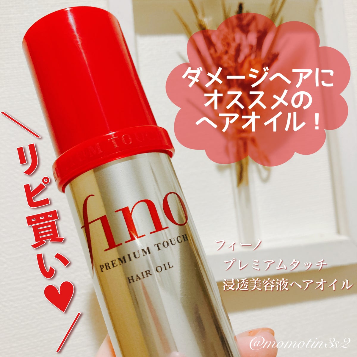 プレミアムタッチ 浸透美容液ヘアオイル|フィーノの口コミ リピ買い フィーノ プレミアムタッチ 浸透美容液ヘアオイル By もも🍑🍑🍑