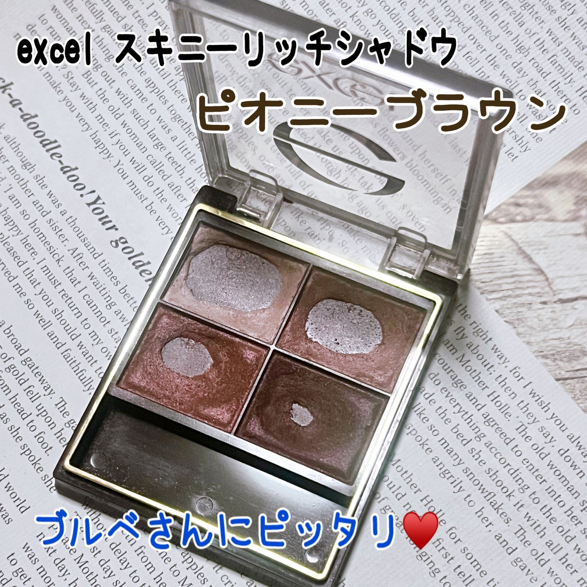 スキニーリッチシャドウ|excelの口コミ ブルベ夏におすすめのアイシャドウパレット!私も愛用してます😊 ブルベさんにオススメ!発色キレイ