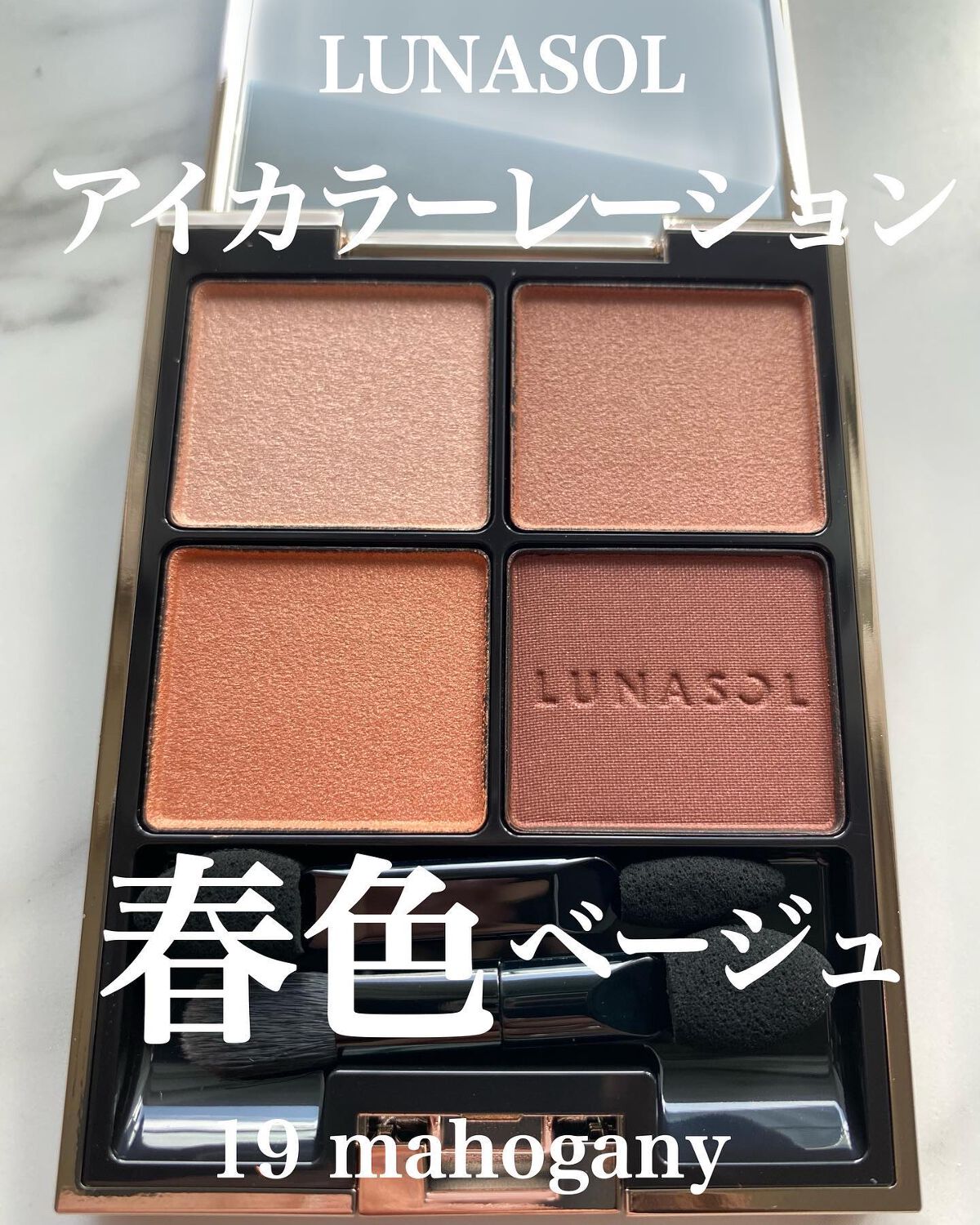 アイカラーレーション|lunasolの口コミ イエベ春におすすめのパウダーアイシャドウ! 見惚れるあったか春色ベージュ By はる横浜
