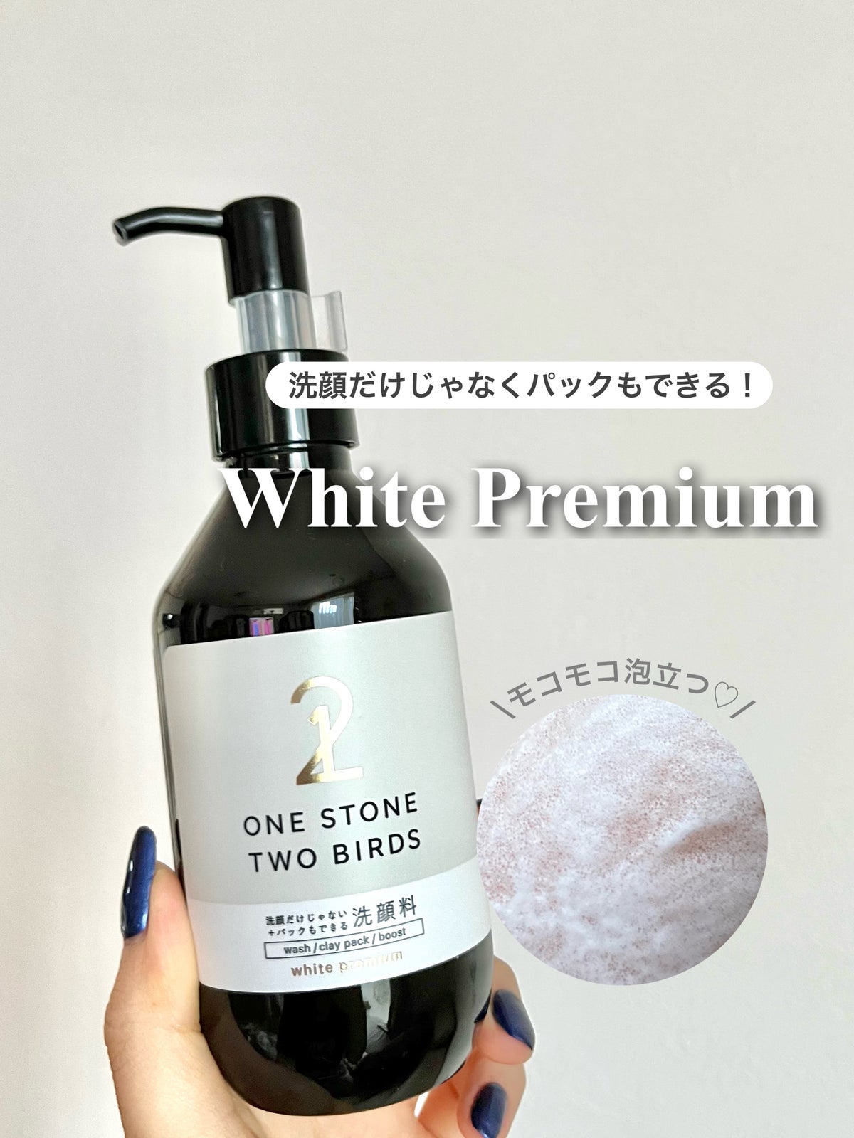 洗顔だけじゃない+パックもできる洗顔料 ホワイトプレミアム|one Stone Two Birdsの口コミ 🏷|one Stone Two