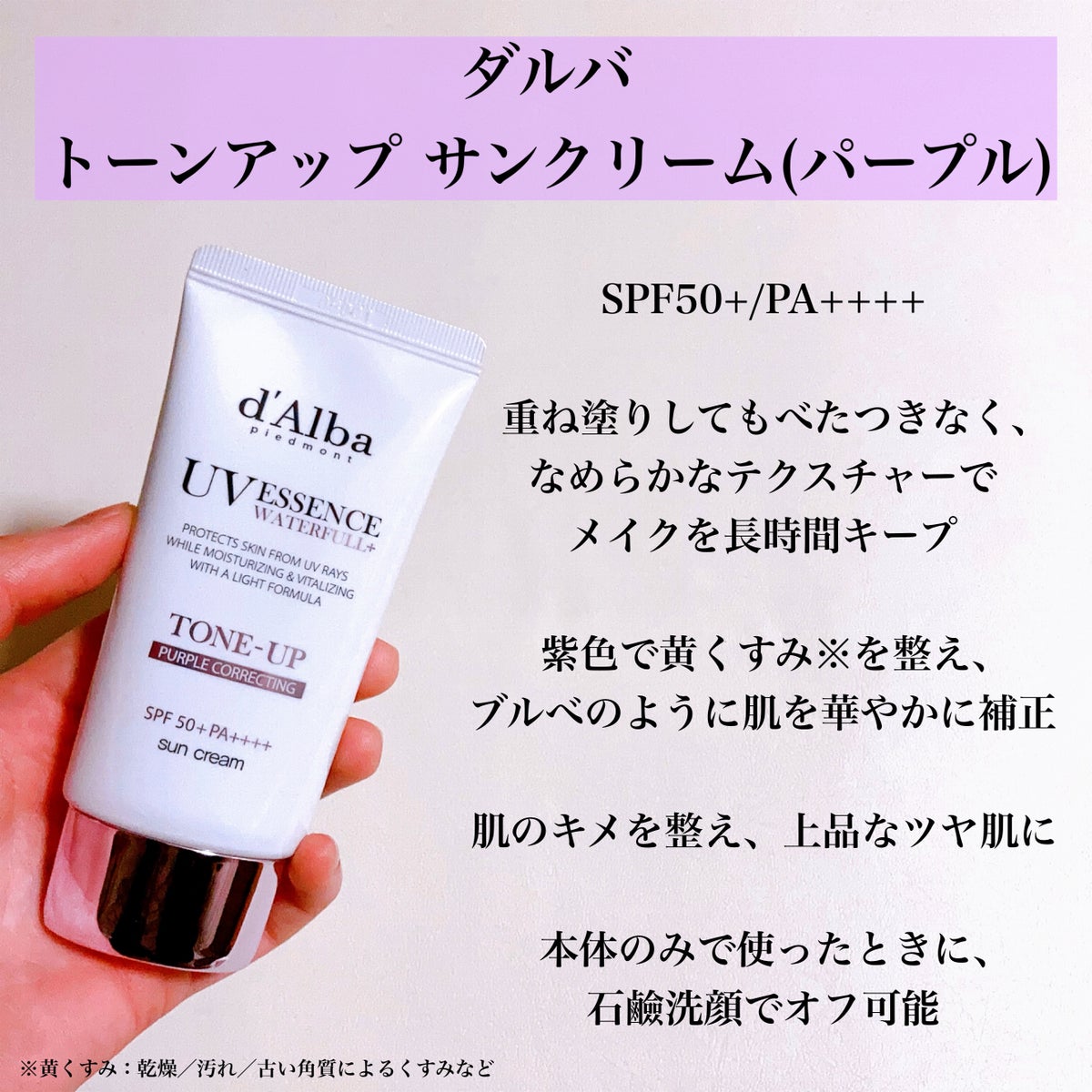 ダルバ ウォータフル トーンアップ サンクリーム|ダルバの効果に関する口コミ パープルも好き💜 化粧下地効果もあるダルバのトーンアップ