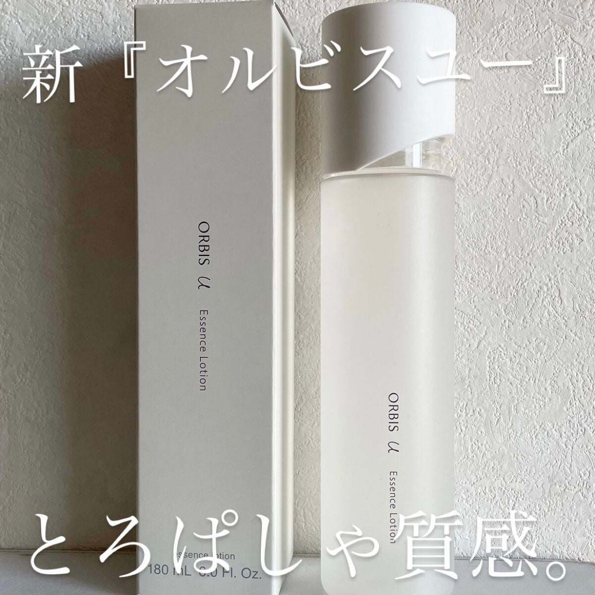 オルビスユー エッセンスローション |オルビスの口コミ エイジングケアにおすすめの化粧水!オルビスの人気シリーズ、オルビスユーのローション