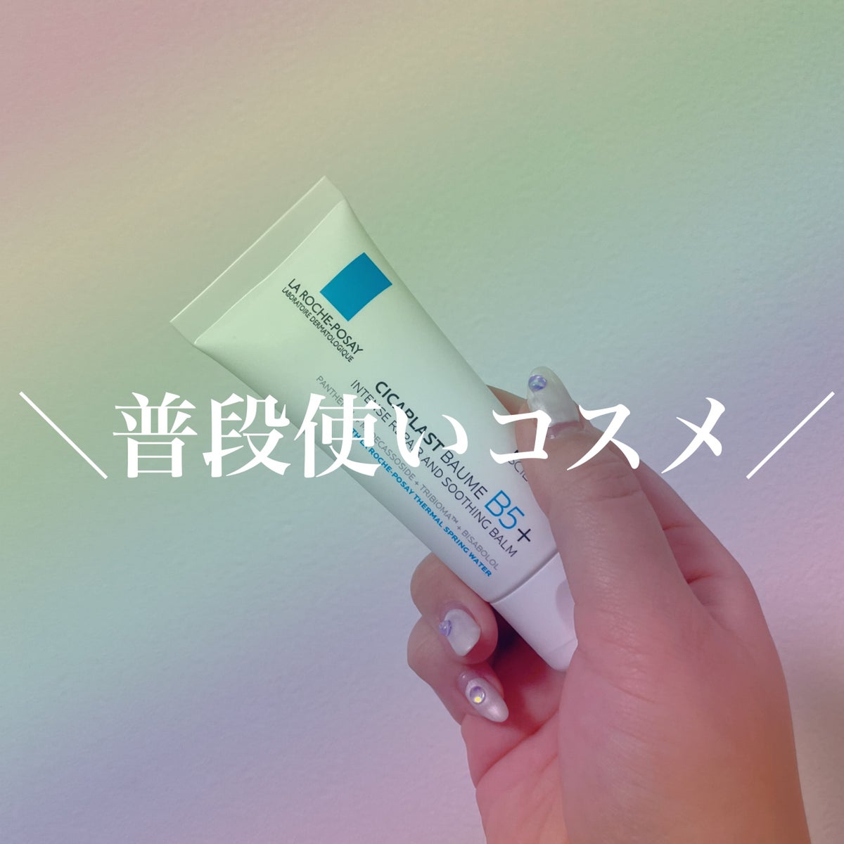 シカプラスト リペアクリーム B5 |ラ ロッシュ ポゼの口コミ 【普段使いコスメ紹介】 🕊️スキンケア編 By ゆ♨️混合肌20代