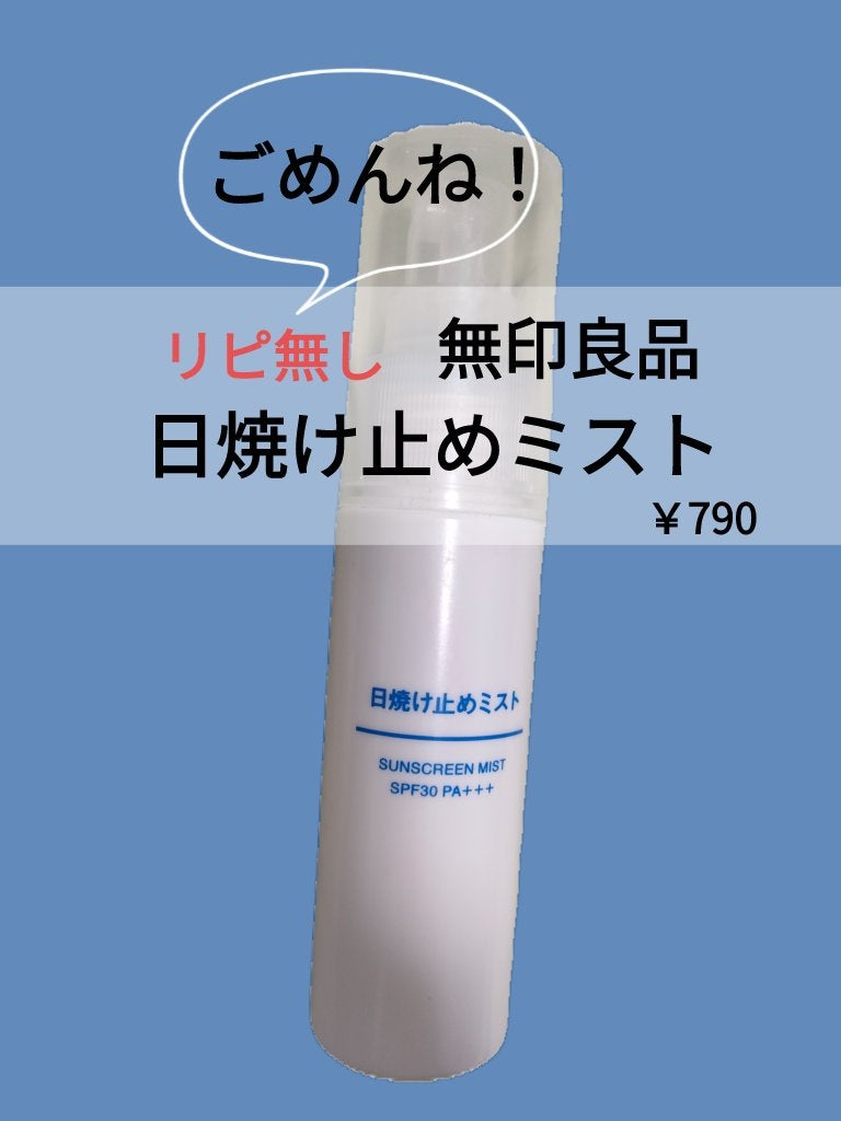 日焼け止めミスト Spf35 Pa|無印良品の口コミ 無印良品 日焼け止めミスト Spf35 Pa By むぎむぎ フォロバ💯