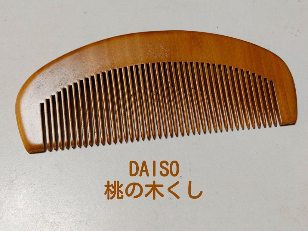 桃の木櫛|daisoの口コミ 超優秀!100均で買えるおすすめヘアブラシ!daiso 桃の木くし ¥110 By 70脂性肌10代