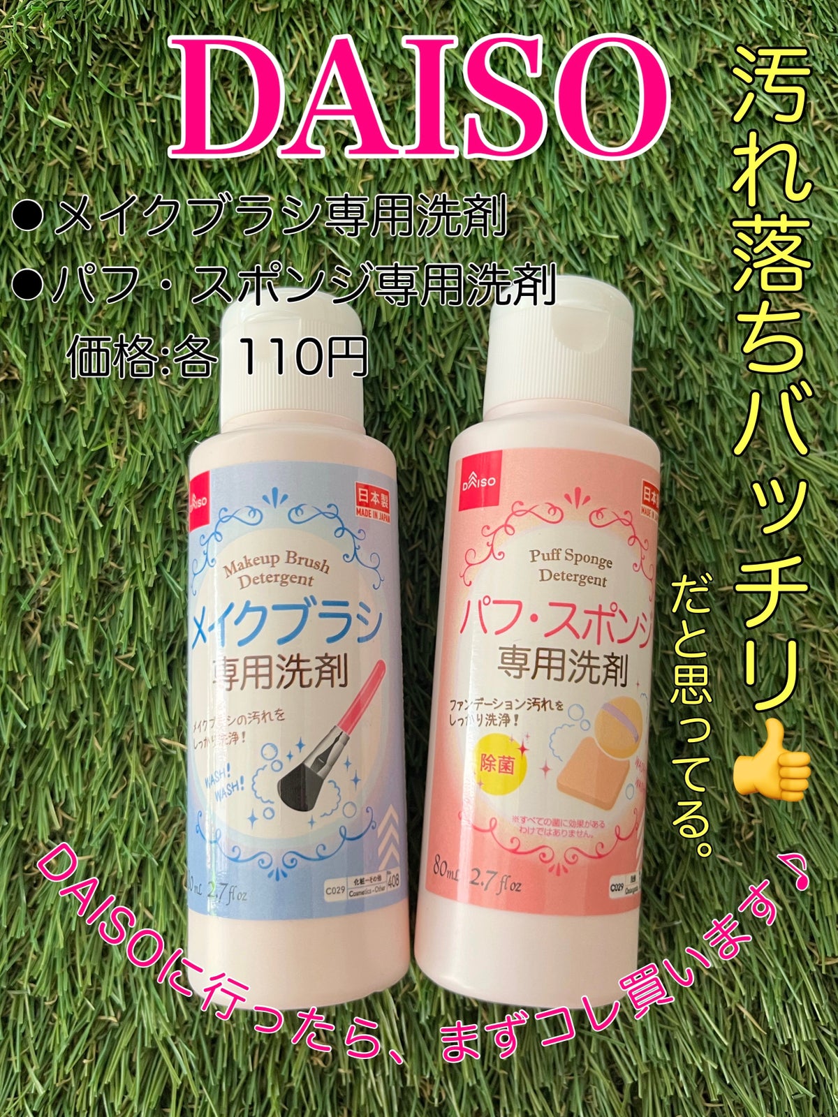 Daisoの化粧小物 パフ・スポンジ専用洗剤&メイクブラシ専用洗剤を使った口コミ 【daisoに行ったら、まずコレゲット🛍️】 By フォロ