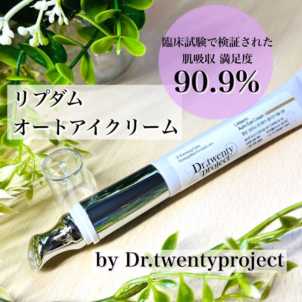 リプダム オートアイクリーム|drtwenty Projectの口コミ 💜pr 韓国の整形外科専門医が率いる By ぽんちんぱん🍞混合