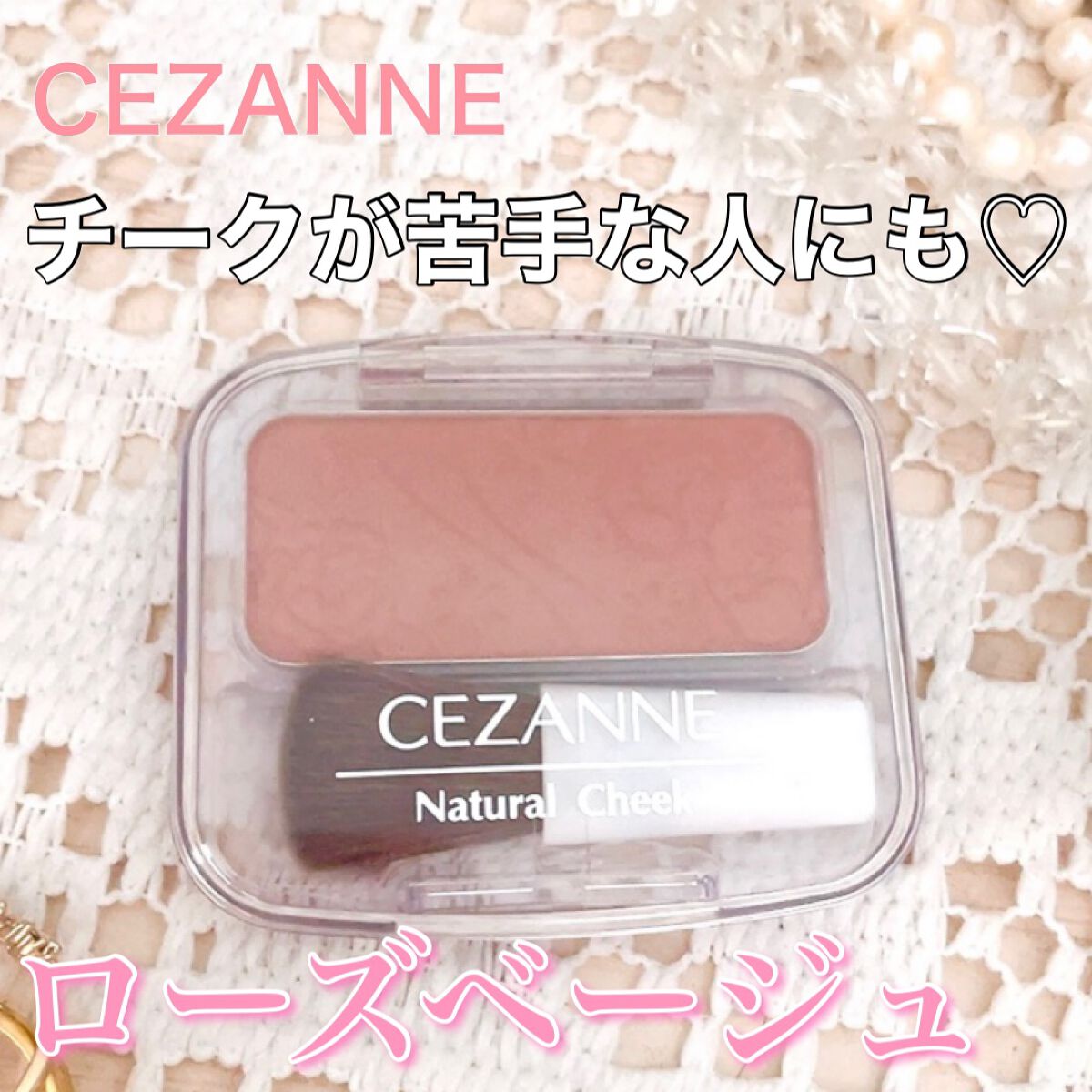 ナチュラル チークn|cezanneの口コミ Cezanne ナチュラル チークn 18 ローズベージュ By にょんフォロバします
