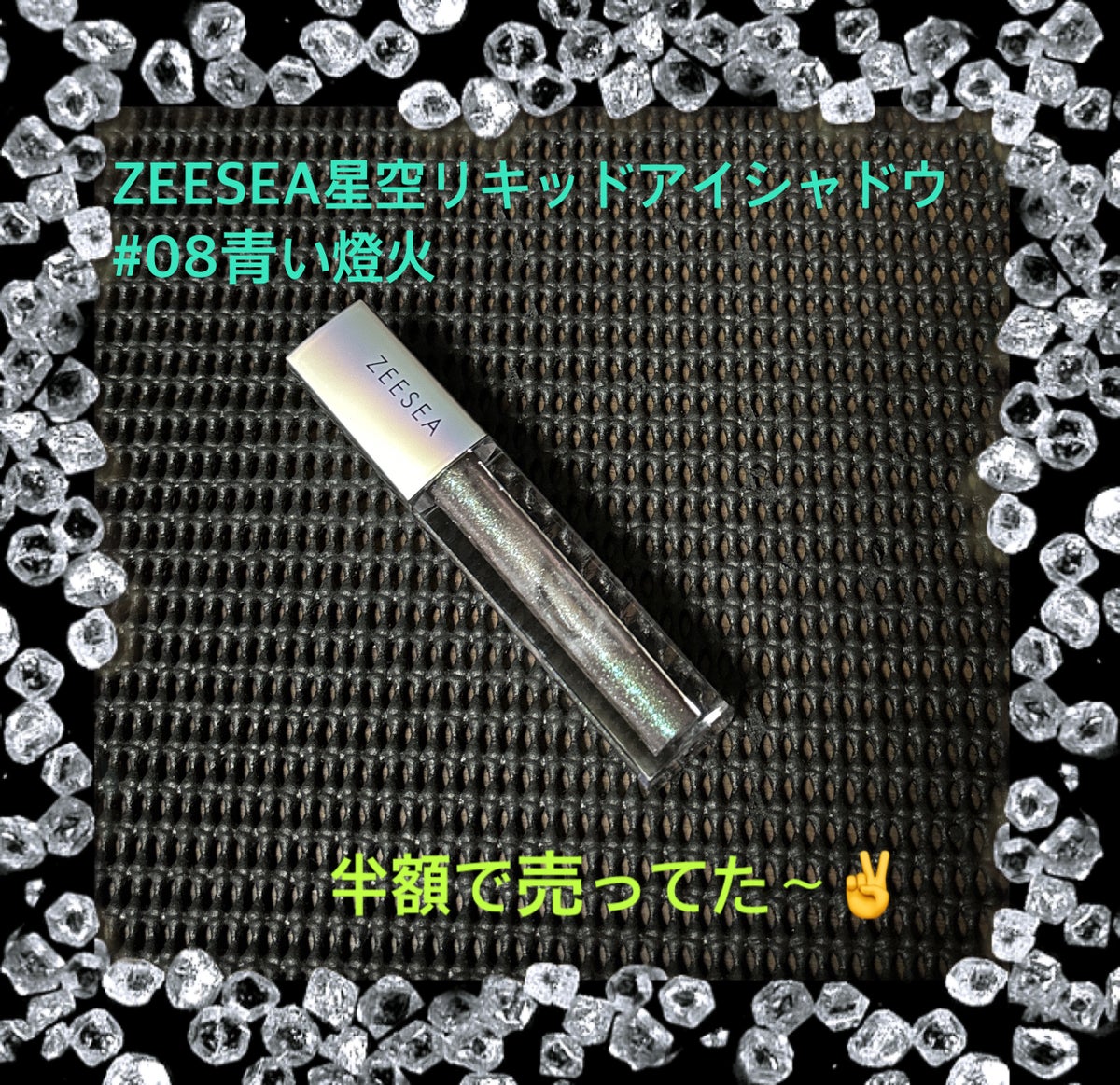 ダイヤモンドシリーズ 星空リキッドアイシャドウ|zeeseaの口コミ Zeesea ダイヤモンドシリーズ 星空リキッドアイシャドウ By