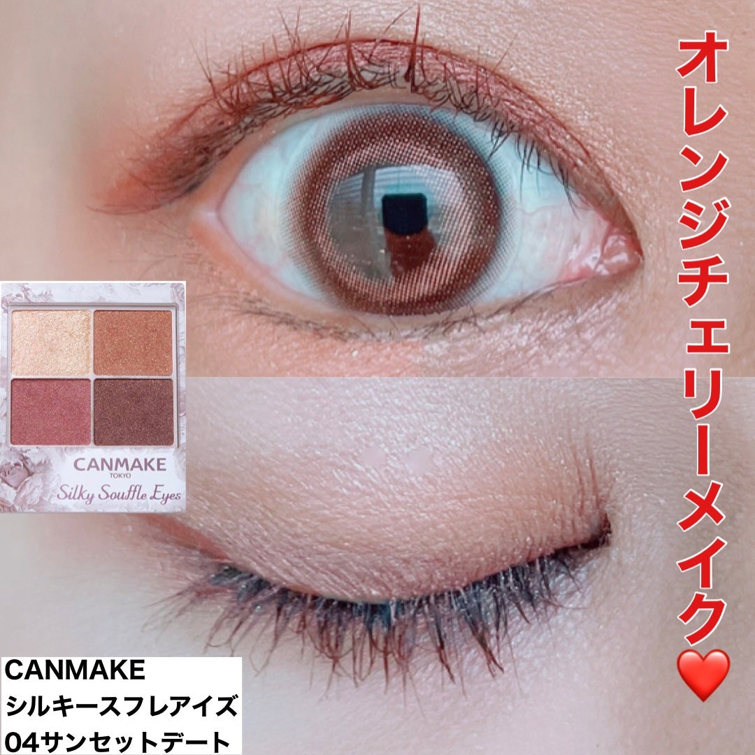 シルキースフレアイズ|キャンメイクの口コミ ⭐️今日のメイク⭐️ Canmakeのシルキースフレアイズ04を使ってメイクをしました💄 By