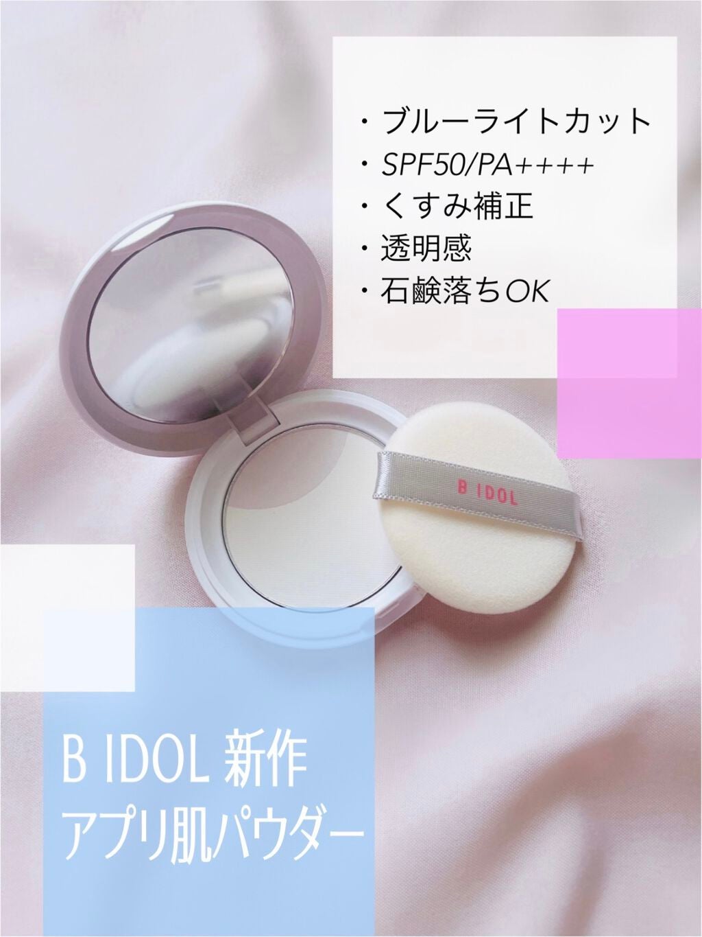 【2021年夏新作プレストパウダー】アプリ肌パウダー|b Idolの効果に関する口コミ 自粛生活に舞い降りた神コスメ 石鹸オフokな多機能