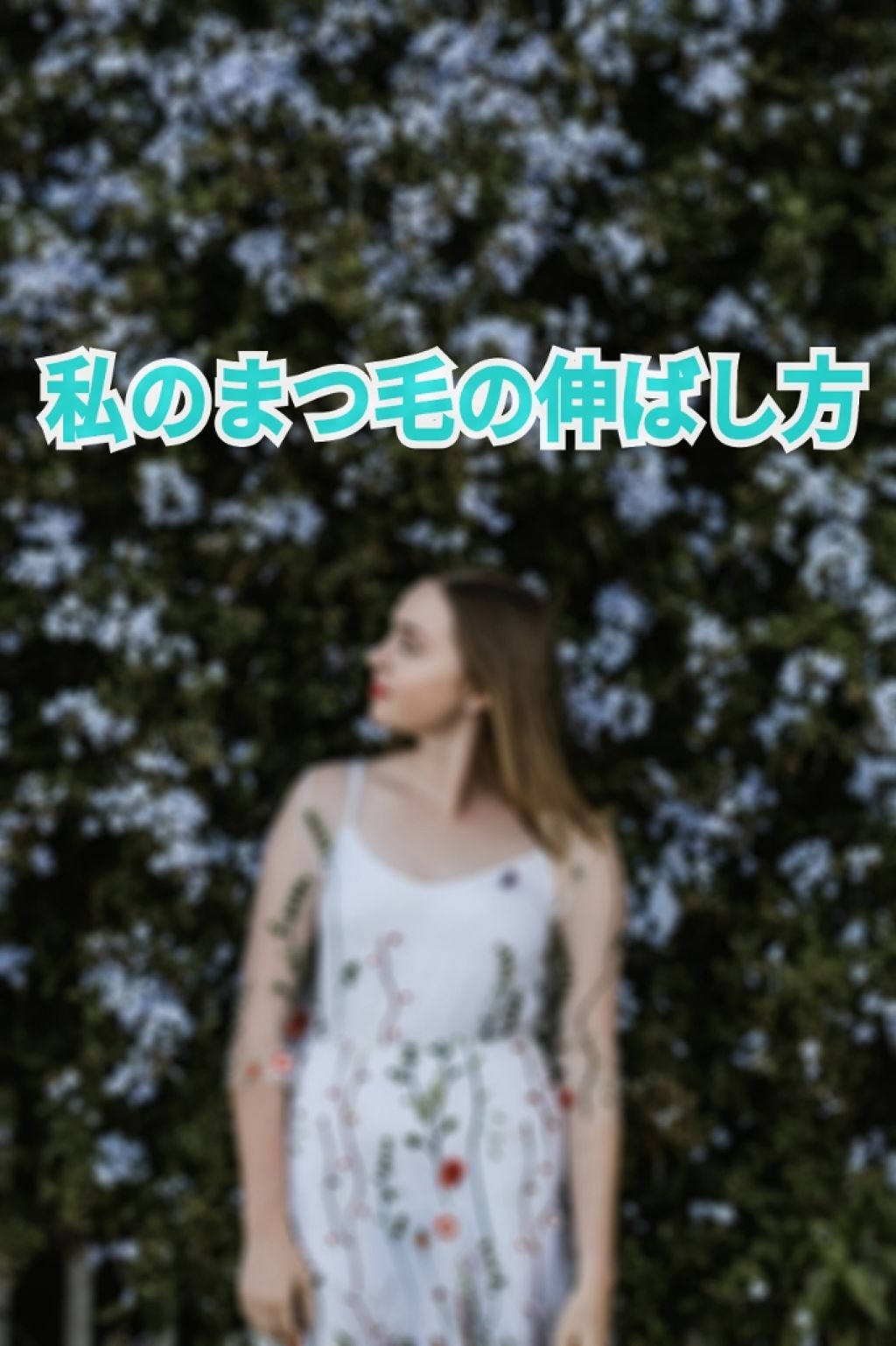 The まつ毛美容液|uzu By Flowfushiの口コミ もなかです! 突然ですが、もなかはまつ毛があまりありません😭 By もなか