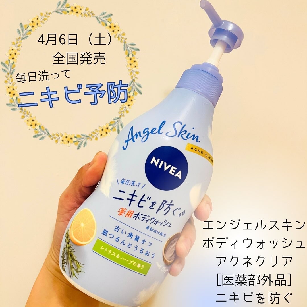 ニベア エンジェルスキン ボディウォッシュ アクネクリア 【医薬部外品】|ニベアの口コミ ニベア様から頂きました。 モニター企画ニベア